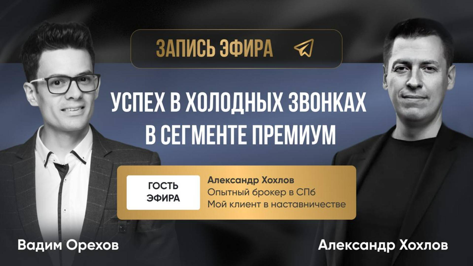 Холодные звонки риэлтора | Ответы на возражения в холодных звонках | Запись эфира в телеграм