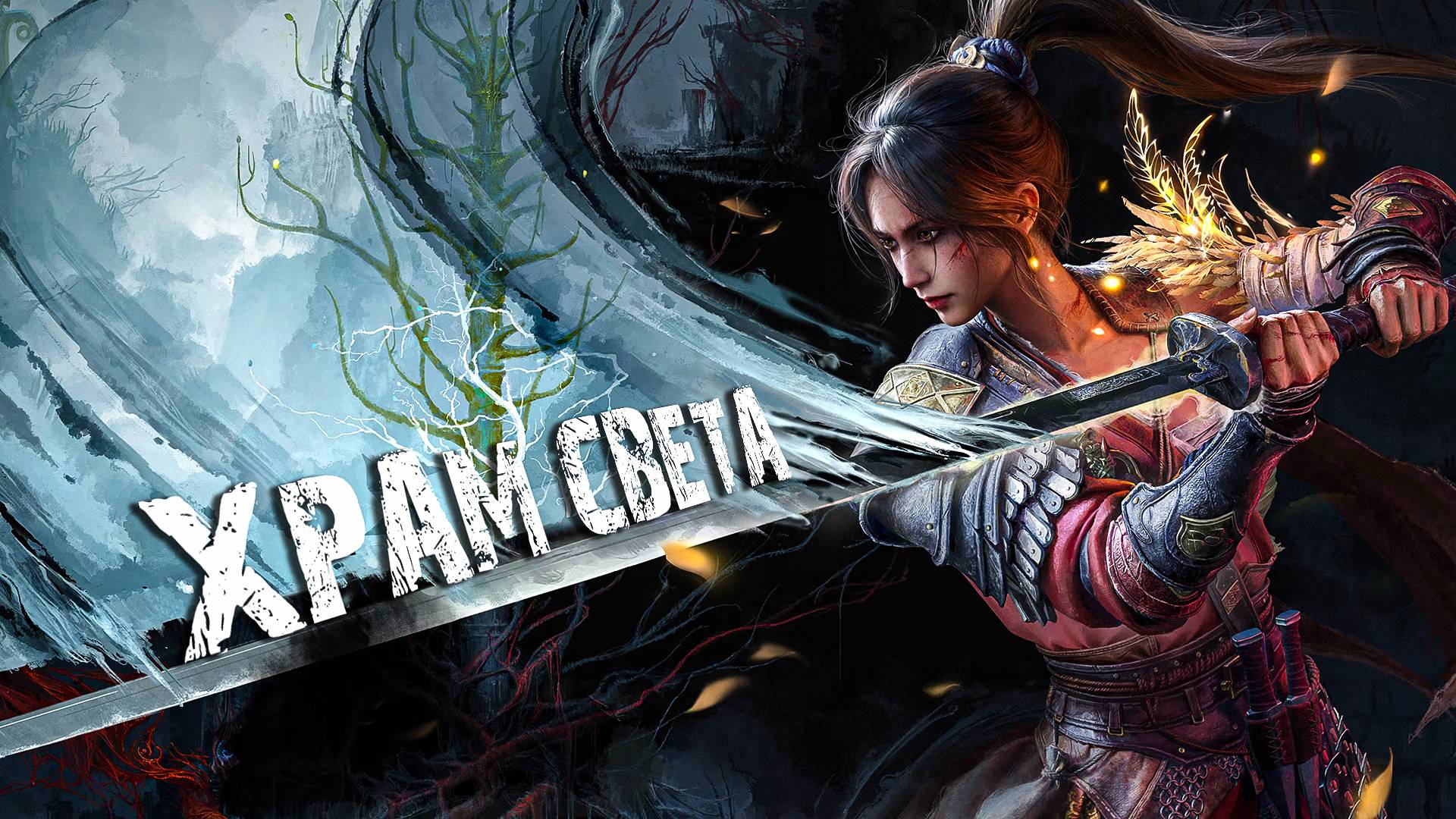 WUCHANG Fallen Feathers.ХРАМ СВЕТА. ЧАСТЬ 2