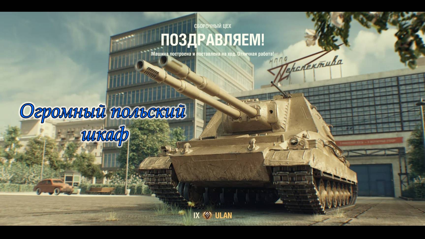 ULAN | Огромный польский шкаф | #2