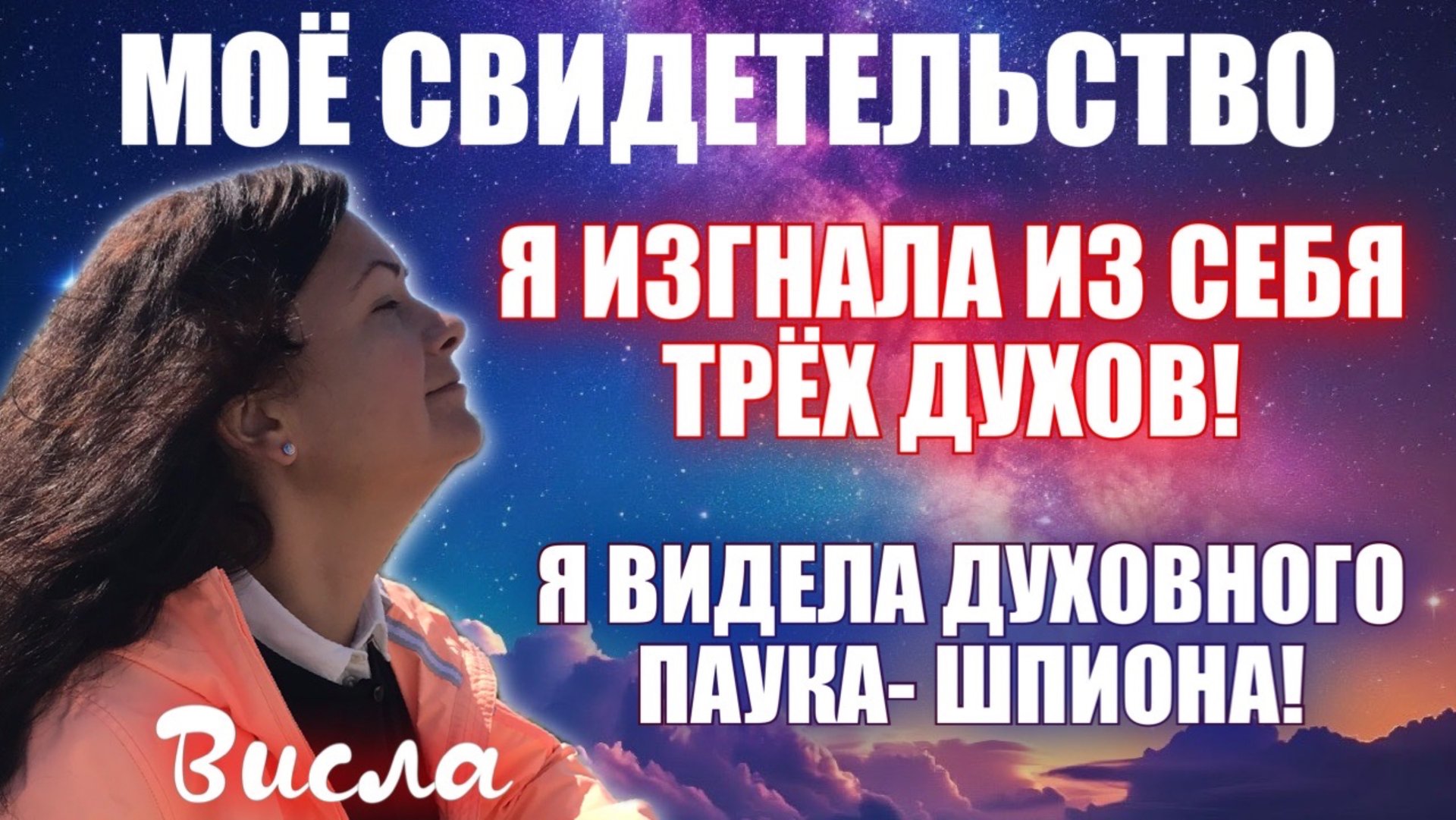 МОЁ СВИДЕТЕЛЬСТВО: Я ИЗГНАЛА ИЗ СЕБЯ ТРЁХ ДУХОВ! И Я ВИДЕЛА ДУХОВНОГО ПАУКА- ШПИОНА! Висла