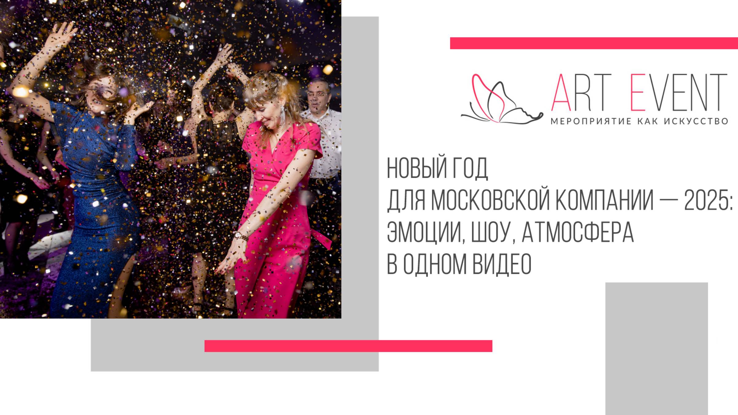 Новый год для московской компании — 2025: эмоции, шоу, атмосфера в одном видео
