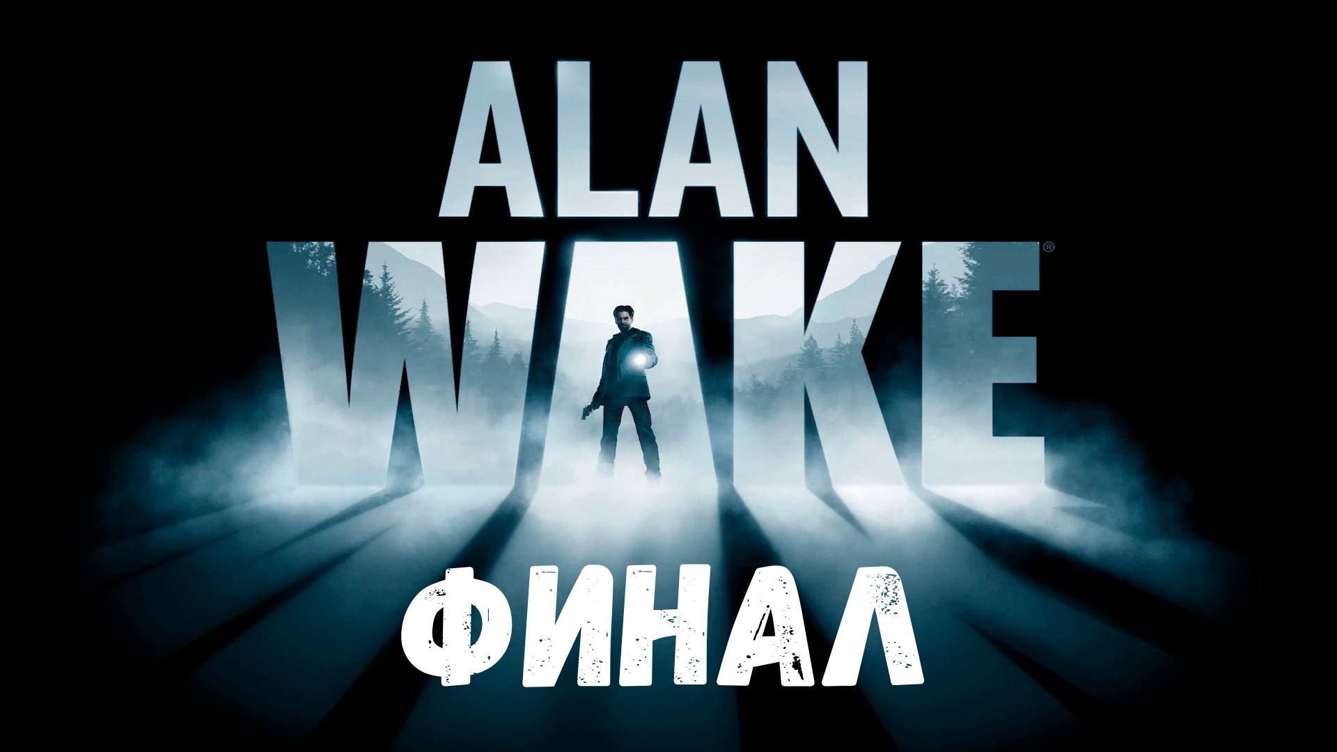 Финал - прохождение Alan Wake #13