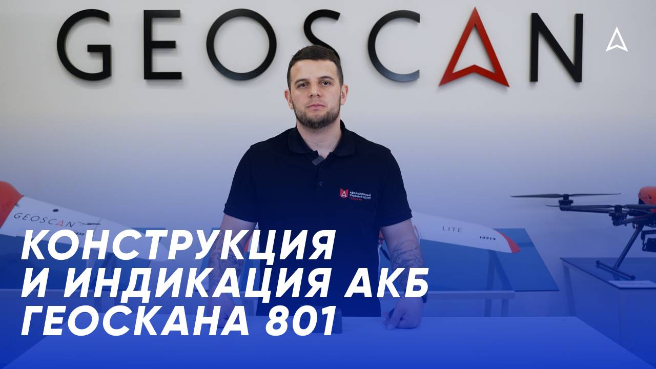 Конструкция и индикация аккумуляторной батареи Геоскана 801