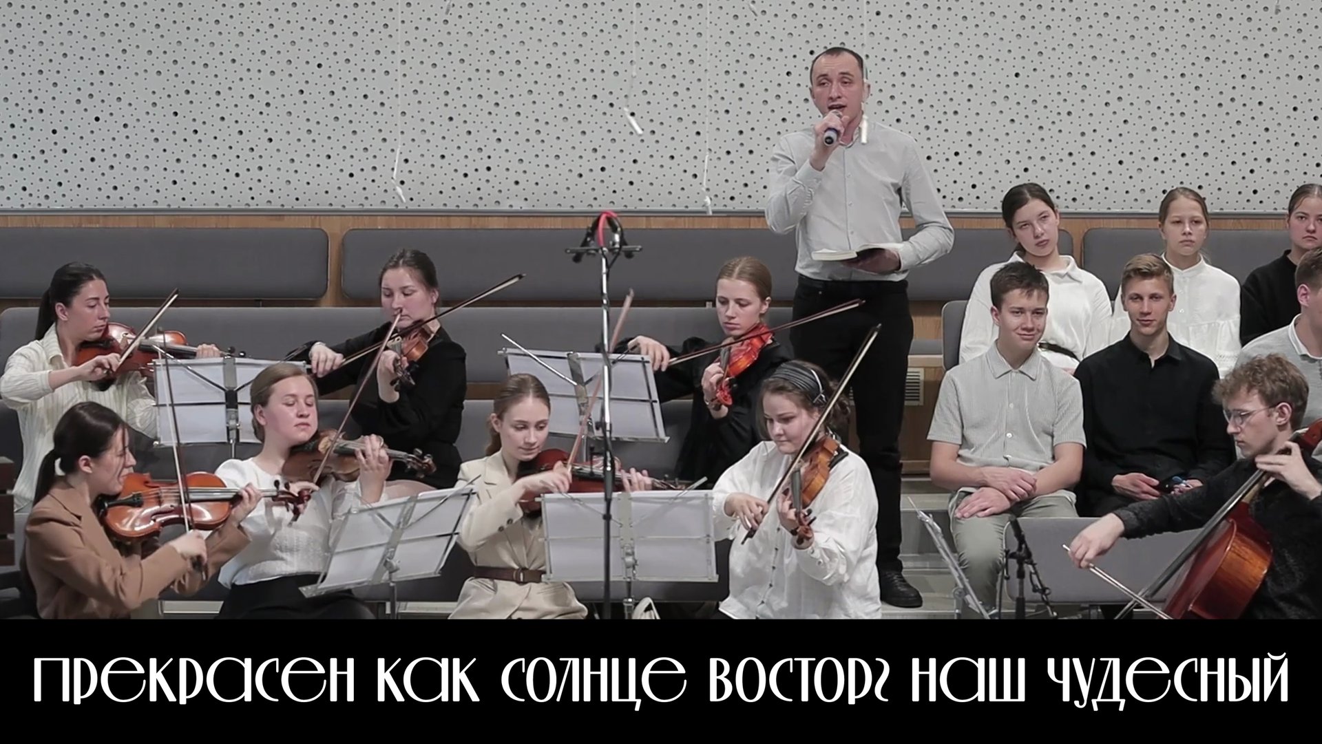 Прекрасен как солнце восторг наш чудесный | пение | Новосибирск