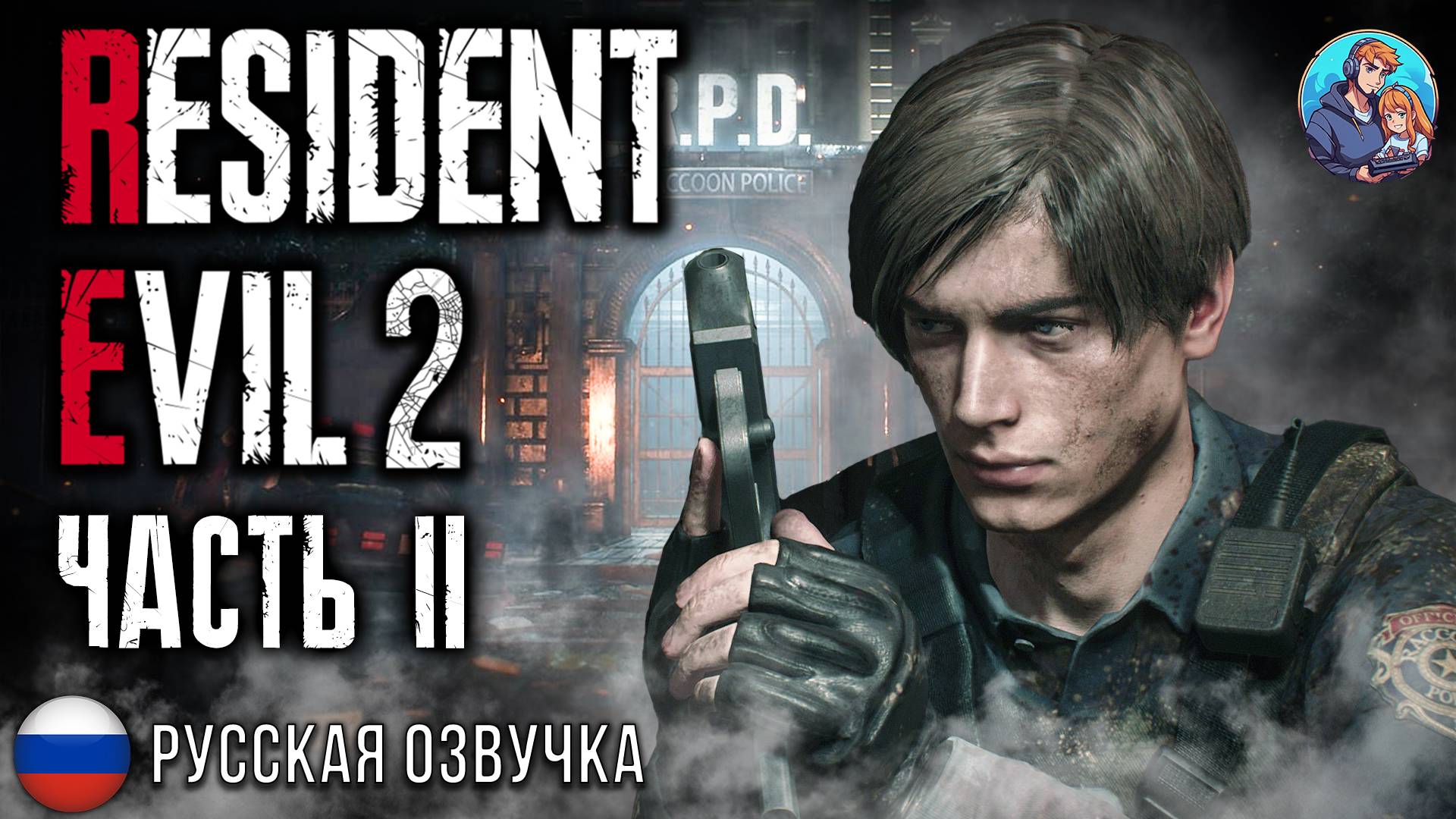 Прохождение Resident Evil 2 Remake| На Русском | Часть 2 | Полицейский Участок Ракун Сити
