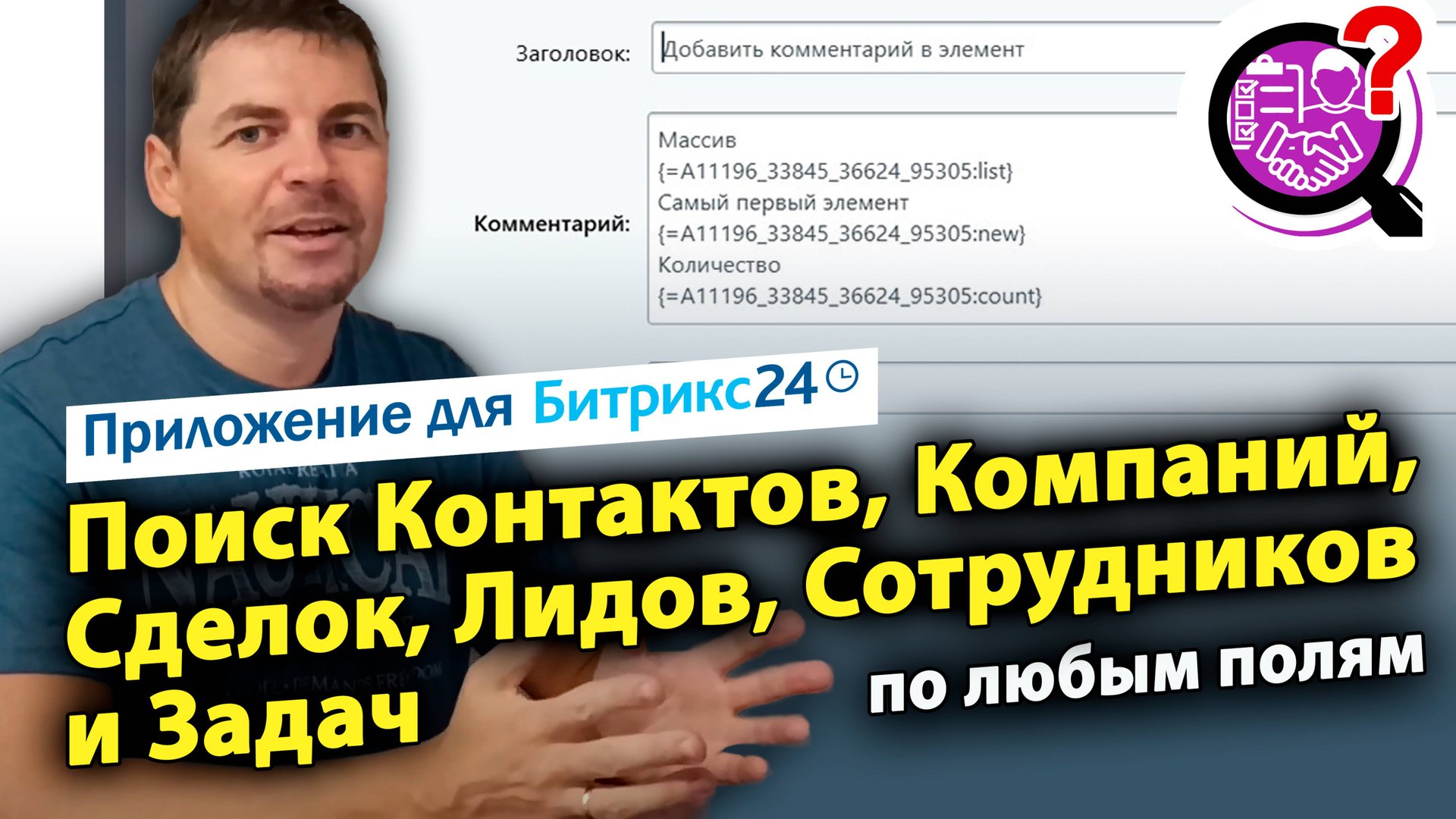 Поиск Контактов, Компаний, Сделок, Лидов, Задач и Сотрудников. Приложение для Битрикс24