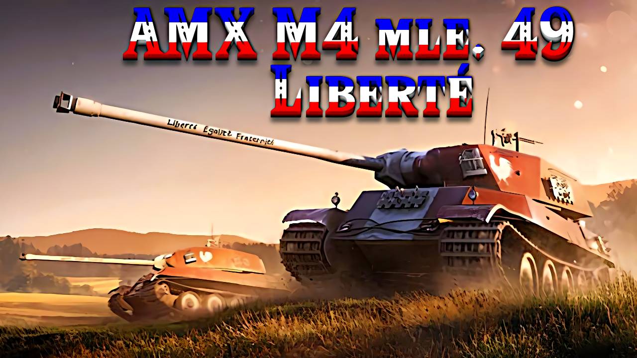 AMX M4 mle. 49 Liberté. Галльский петух. Мир Танков.