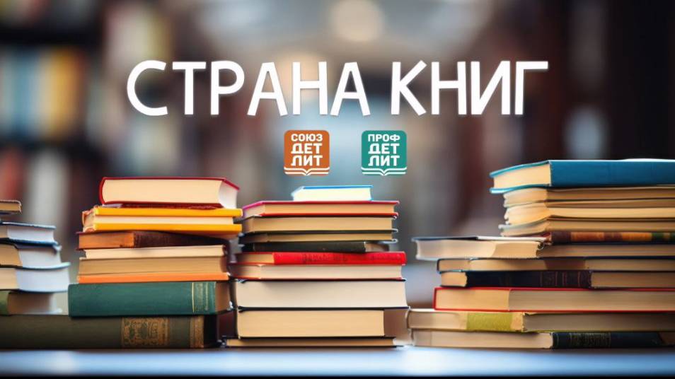 Страна книг № 77.  Андрей Слоников о том, как можно интересно выстроить выступление перед малышами.