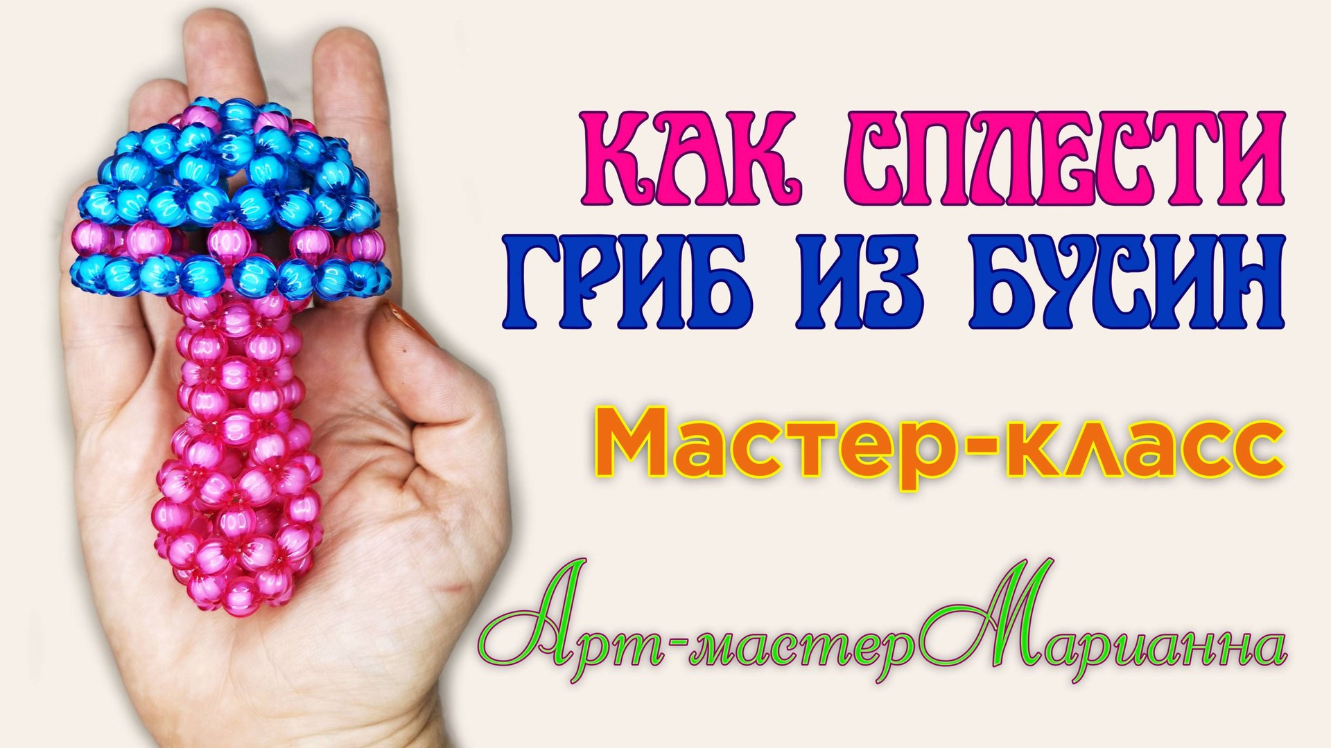 Как сплести грибок из крупных бусин - мастер-класс