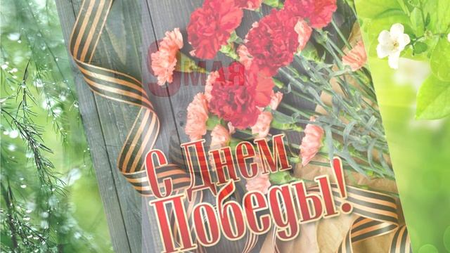 С Днём Победы 2022