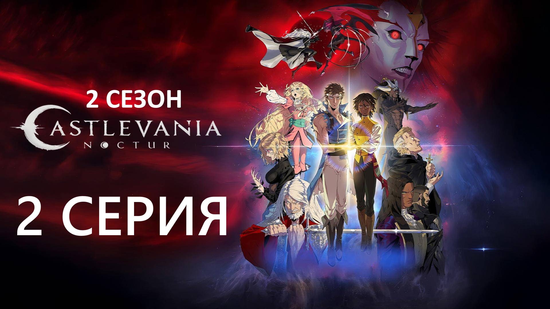 Обзор мультсериала "Кастлвания: Ноктюрн" 2 сезон 2 серия