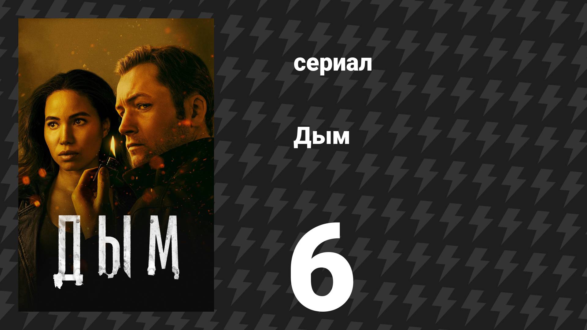 Дым 1 сезон 6 серия «Мужское достоинство» (сериал, 2025)