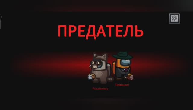 Привет амонг ас!