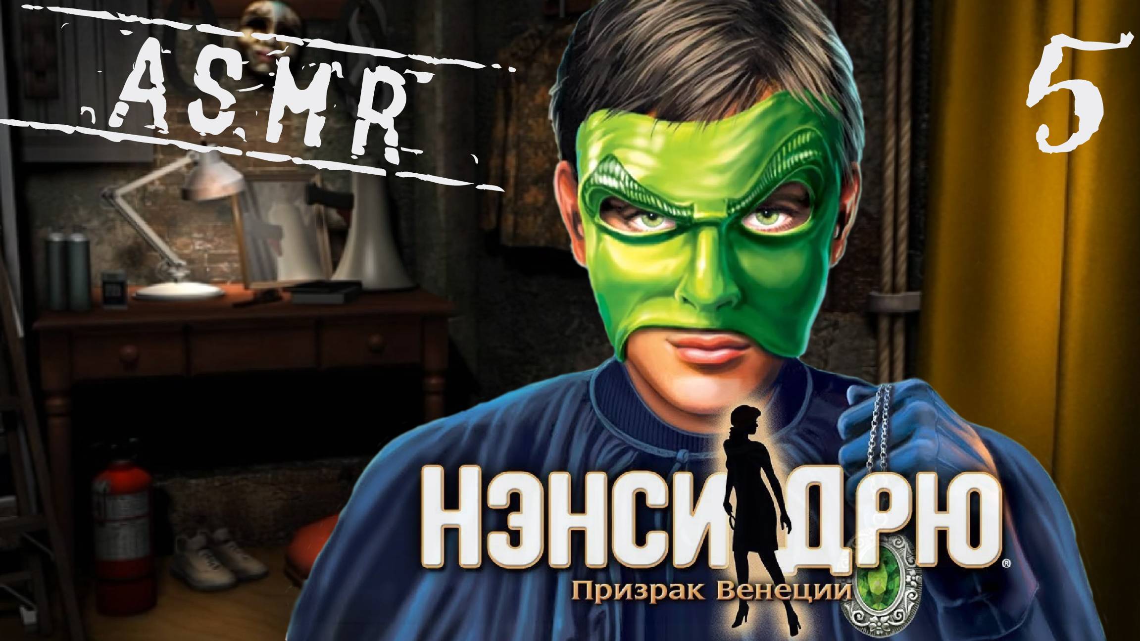 • АСМР •  Играем в Нэнси Дрю • Призрак Венеции #5 • Шепот и звуки жвачки
