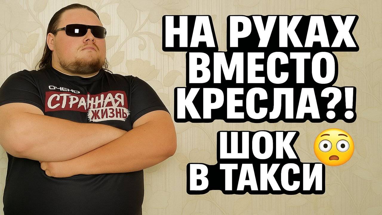 НА РУКАХ ВМЕСТО КРЕСЛА! Как ЯЖЕМАТЬ экономят на ТАКСИ? 😱 РОДИЛА - ВСЁ МОЖНО?!