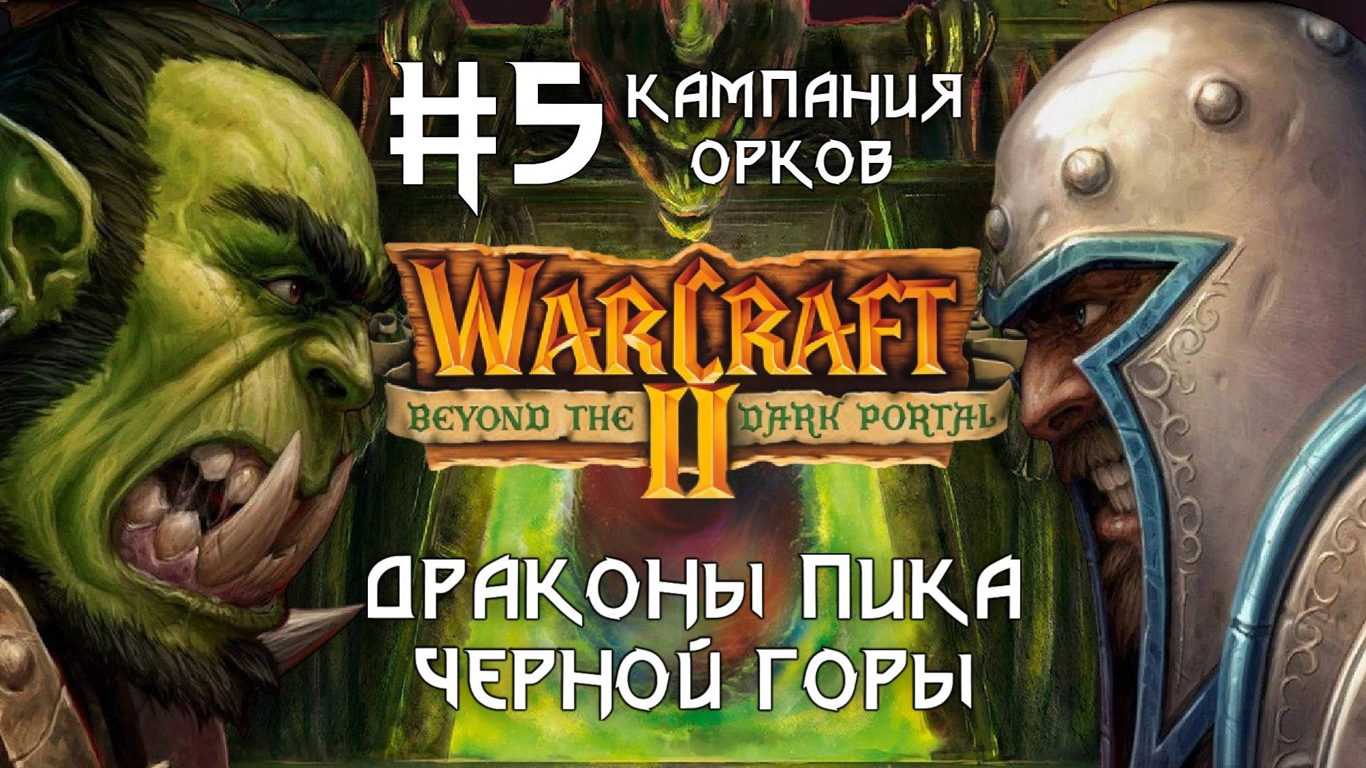 Прохождение Wacraft II: Beyond the Dark Portal #5. Кампания орков. Драконы Пика Черной Горы.