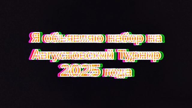 Набор на августовский турнир