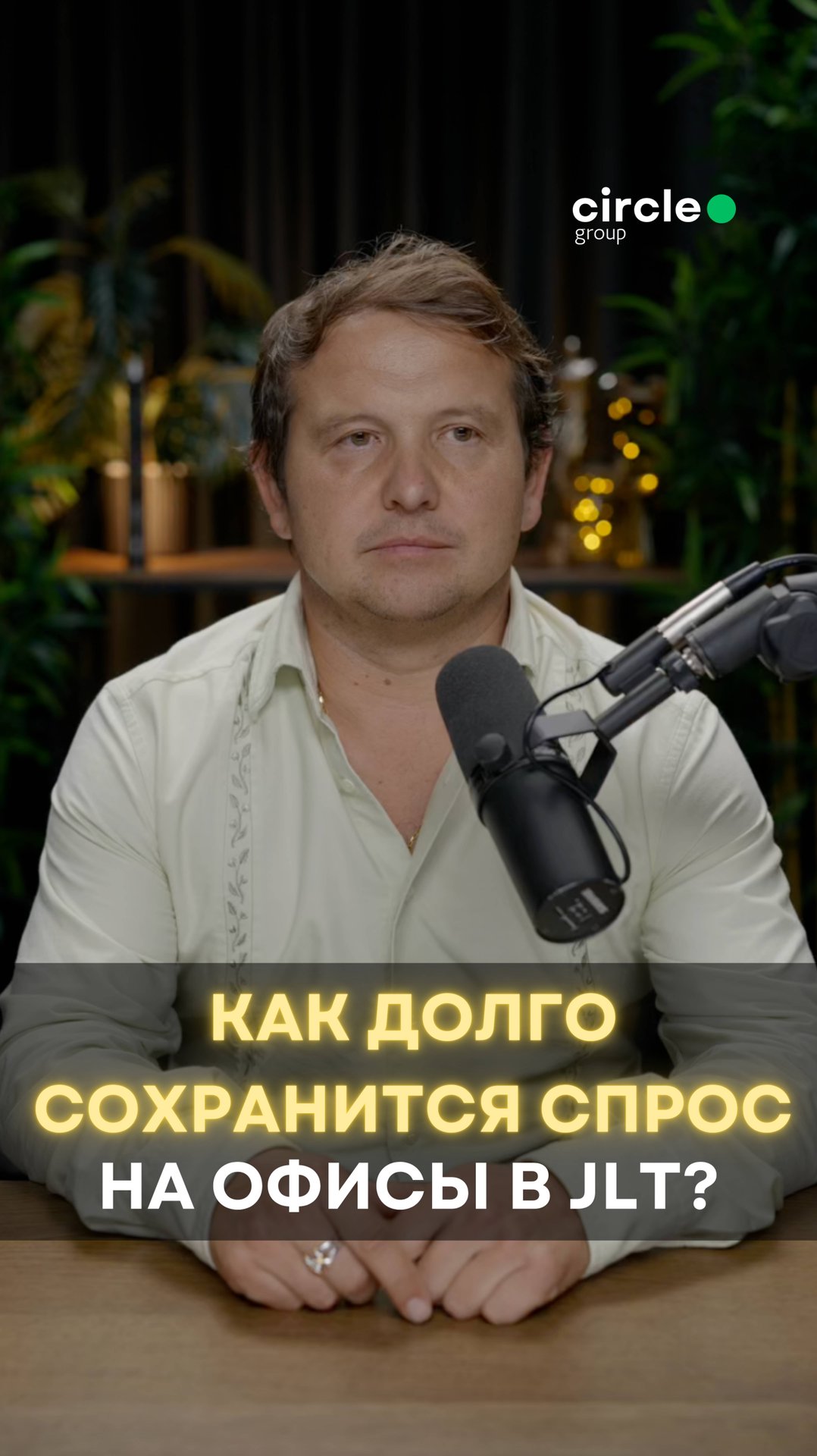 КАК ДОЛГО СОХРАНИТСЯ СПРОС НА ОФИСЫ В JLT?