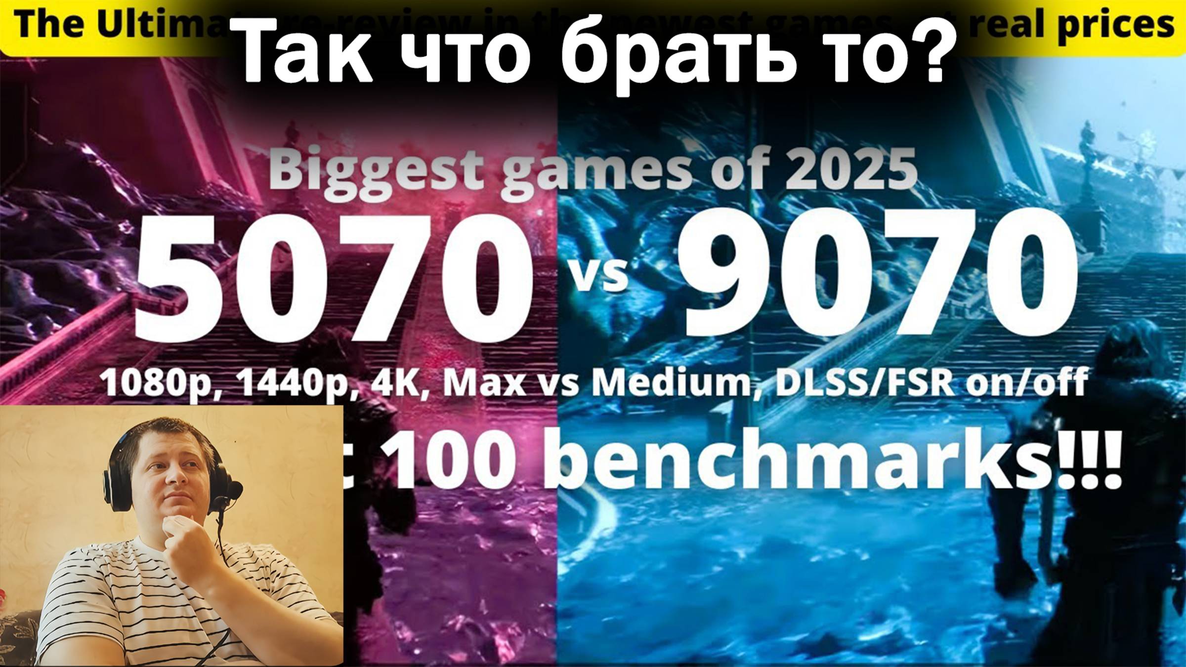 Так что брать то? RX 9070 VS RTX 5070