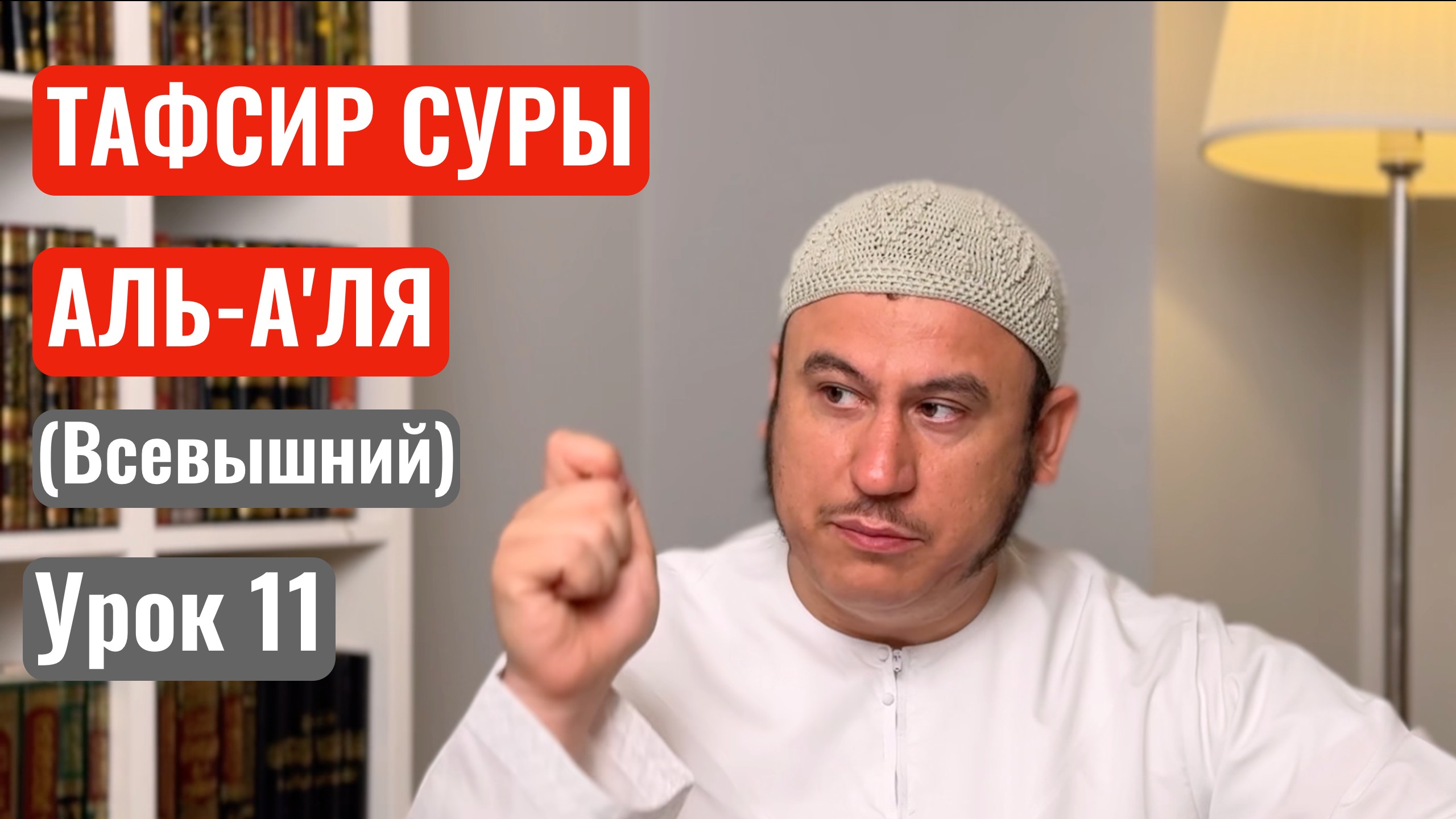 11. Пользы, извлекаемые из 4-ех аятов суры Аль–А'ля (Всевышний). Часть 2 | Ильшат абу Сальман #ислам