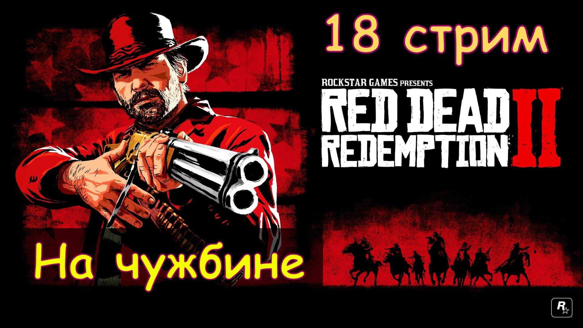 Red Dead Redemption 2 - Часть 18. На чужбине