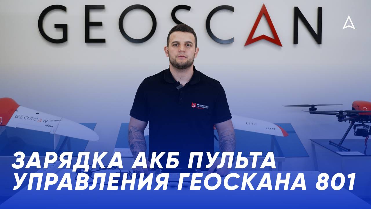 Зарядка аккумуляторной батареи пульта дистанционного управления Геоскана 801