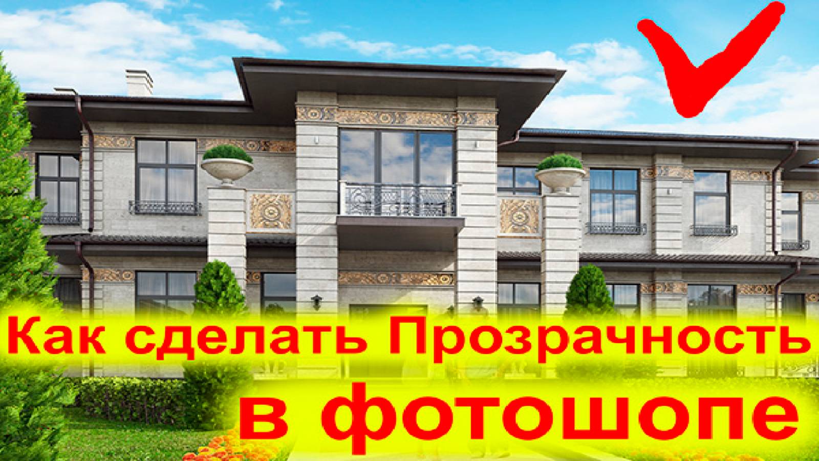 Прозрачность в Фотошопе, Настройки сделать легко и быстро. Смотрите.