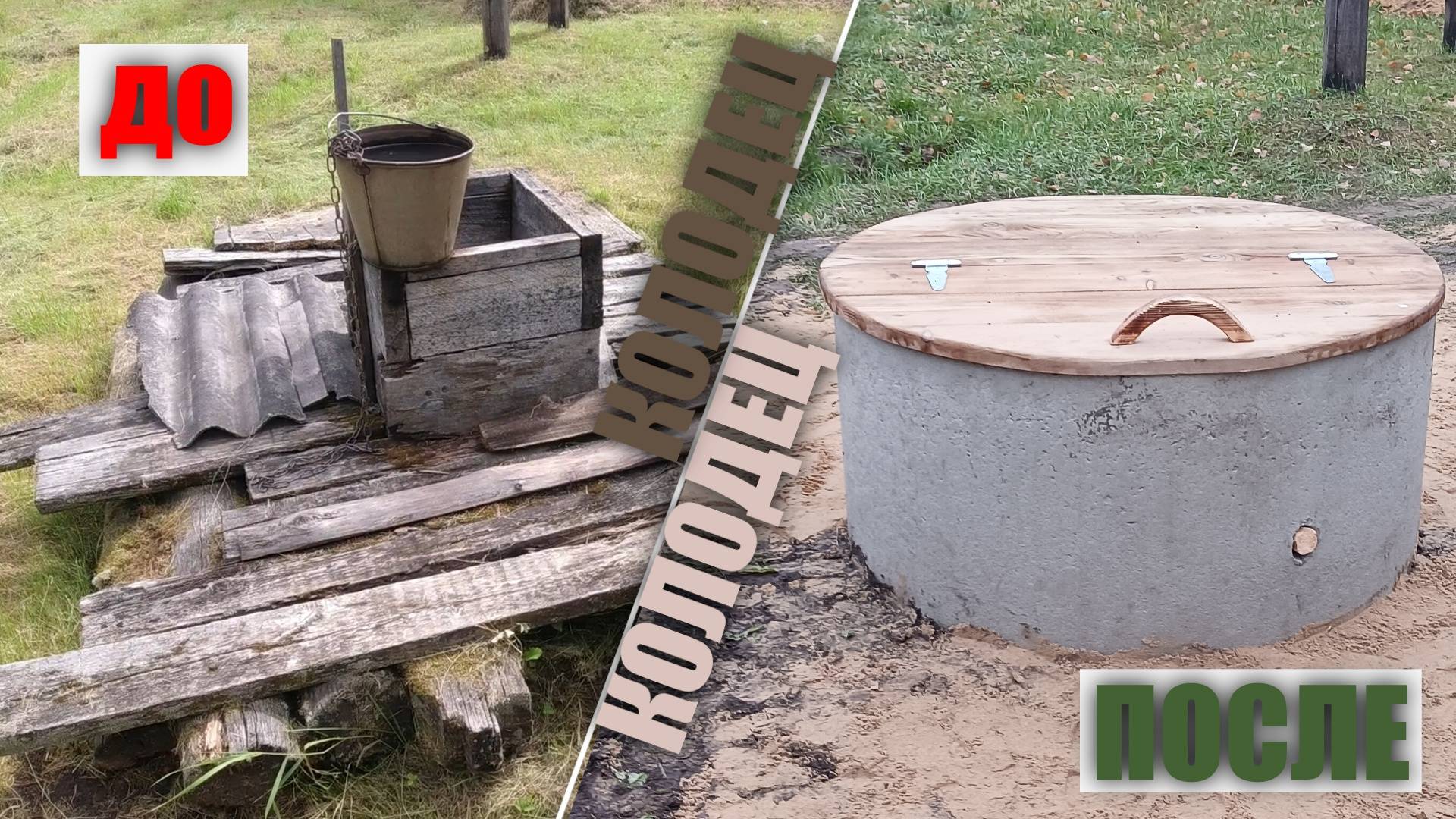 Ремонт старого колодца