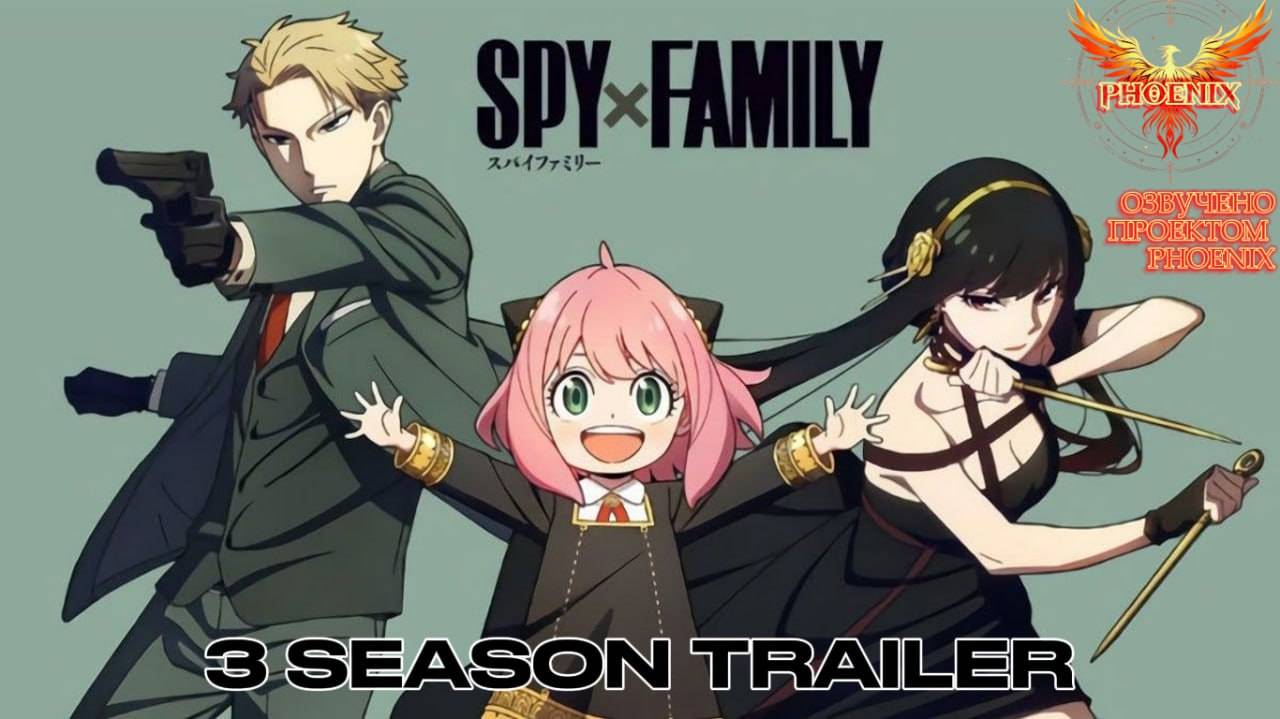 ТРЕЙЛЕР Семья Шпионов 3 сезон (ОЗВУЧЕНО ПРОЕКТОМ PHOENIX)