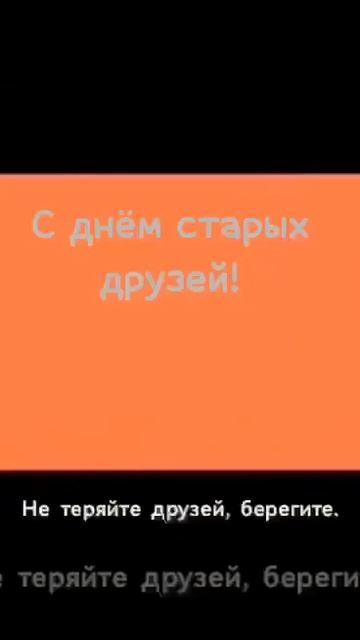 С днем старых друзей! Музыкальная открытка.