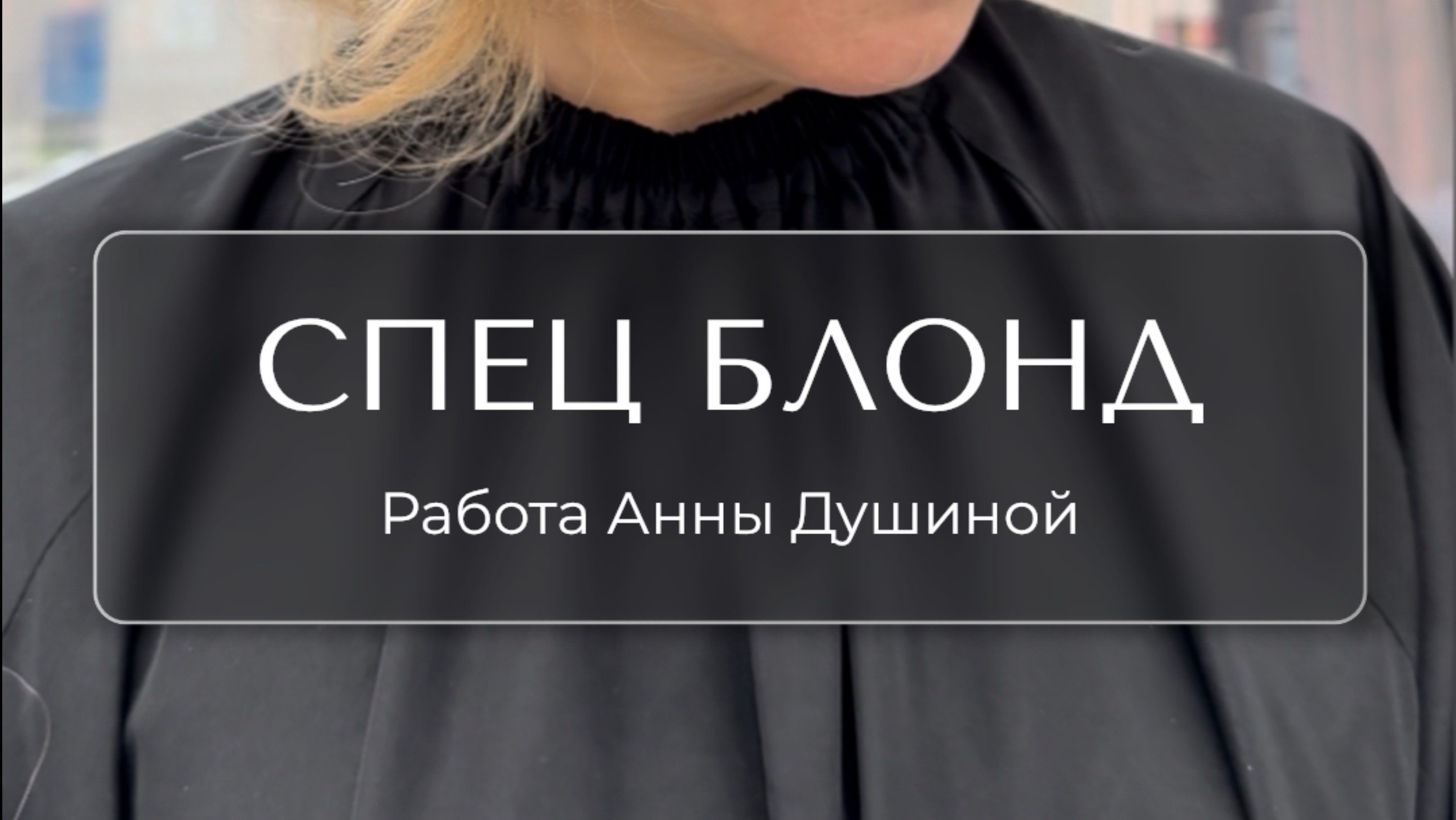 Как работать со спецблондами: тьюториал от Анны Душиной 👆🏻