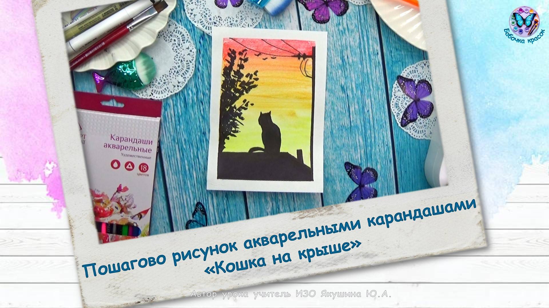 Пошагово рисунок акварельными карандашами «Кошка на крыше»