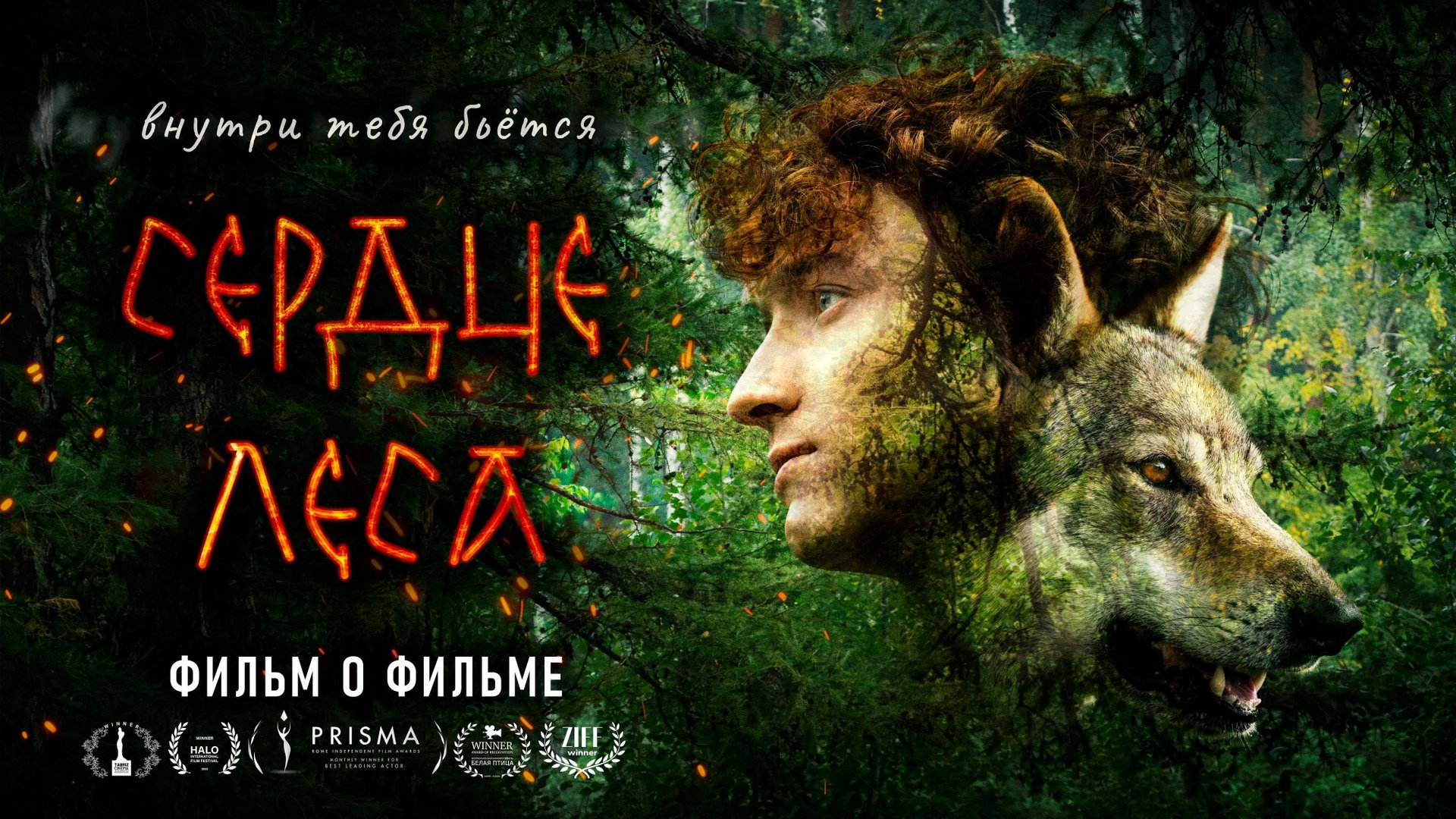 Фильм о фильме | «Сердце леса»