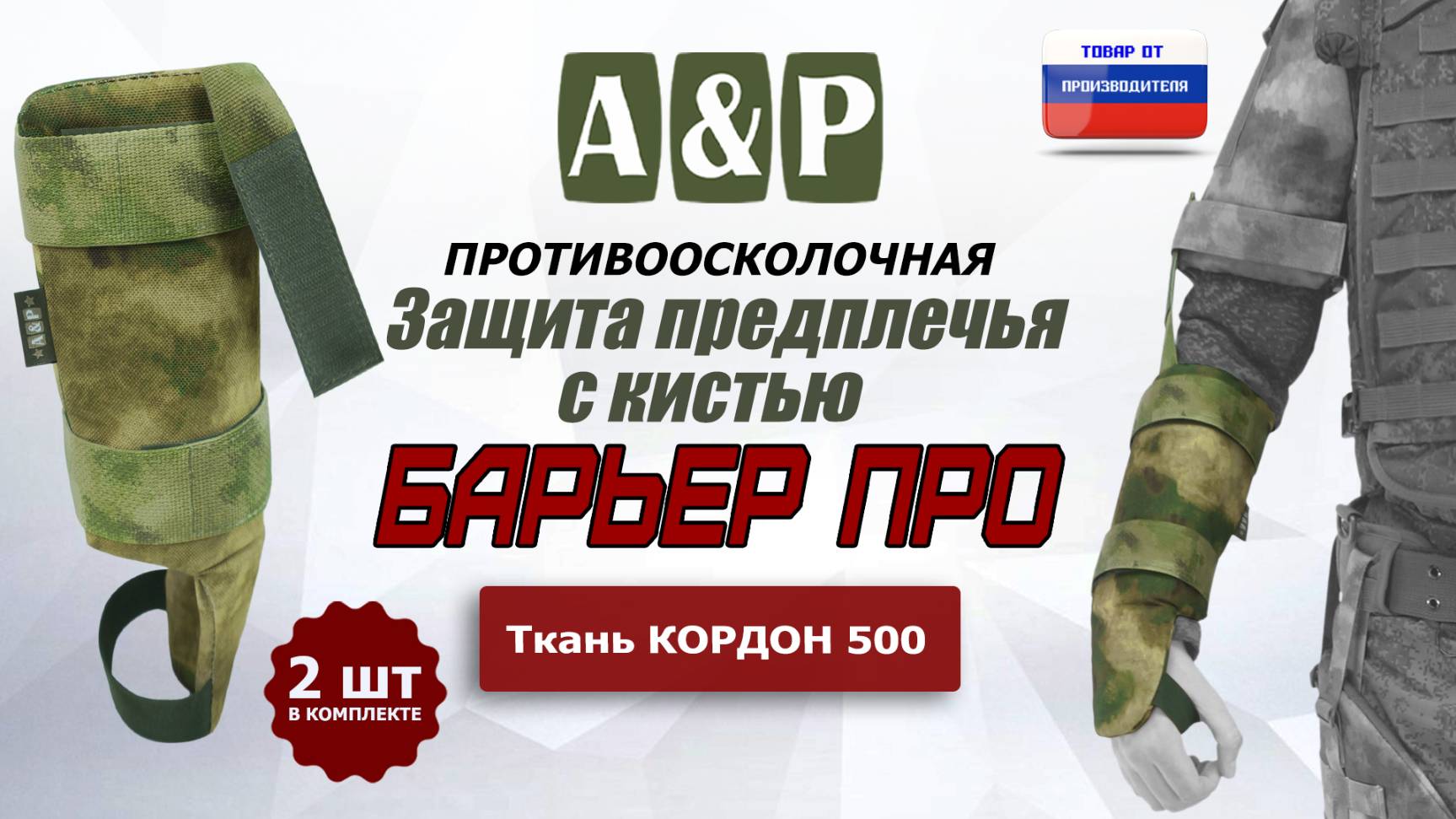 Противоосколочная защита предплечья с кистью "Барьер ПРО". Цвет: мох зеленый. Промо-ролик.
