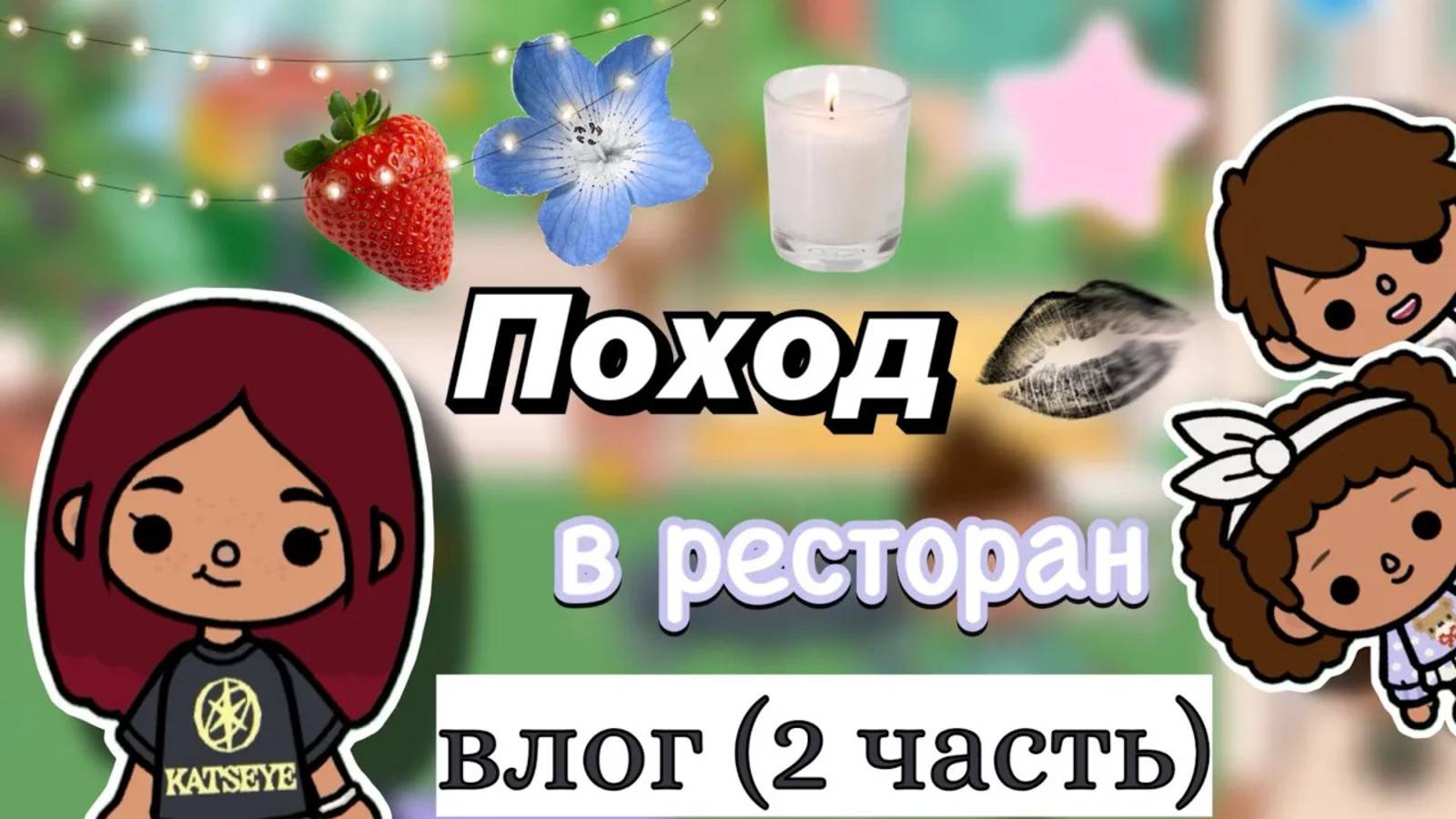 Поход в ресторан с семьей 🍜😋 2 часть _ Toca Boca World _ тока бока _ toca boca _ Secret Toca