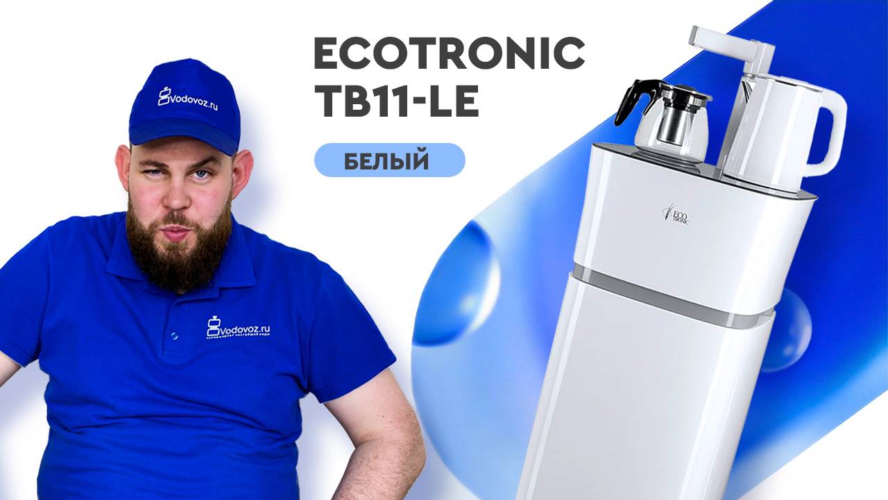 Обзор кулера для воды Ecotronic TB11-LE