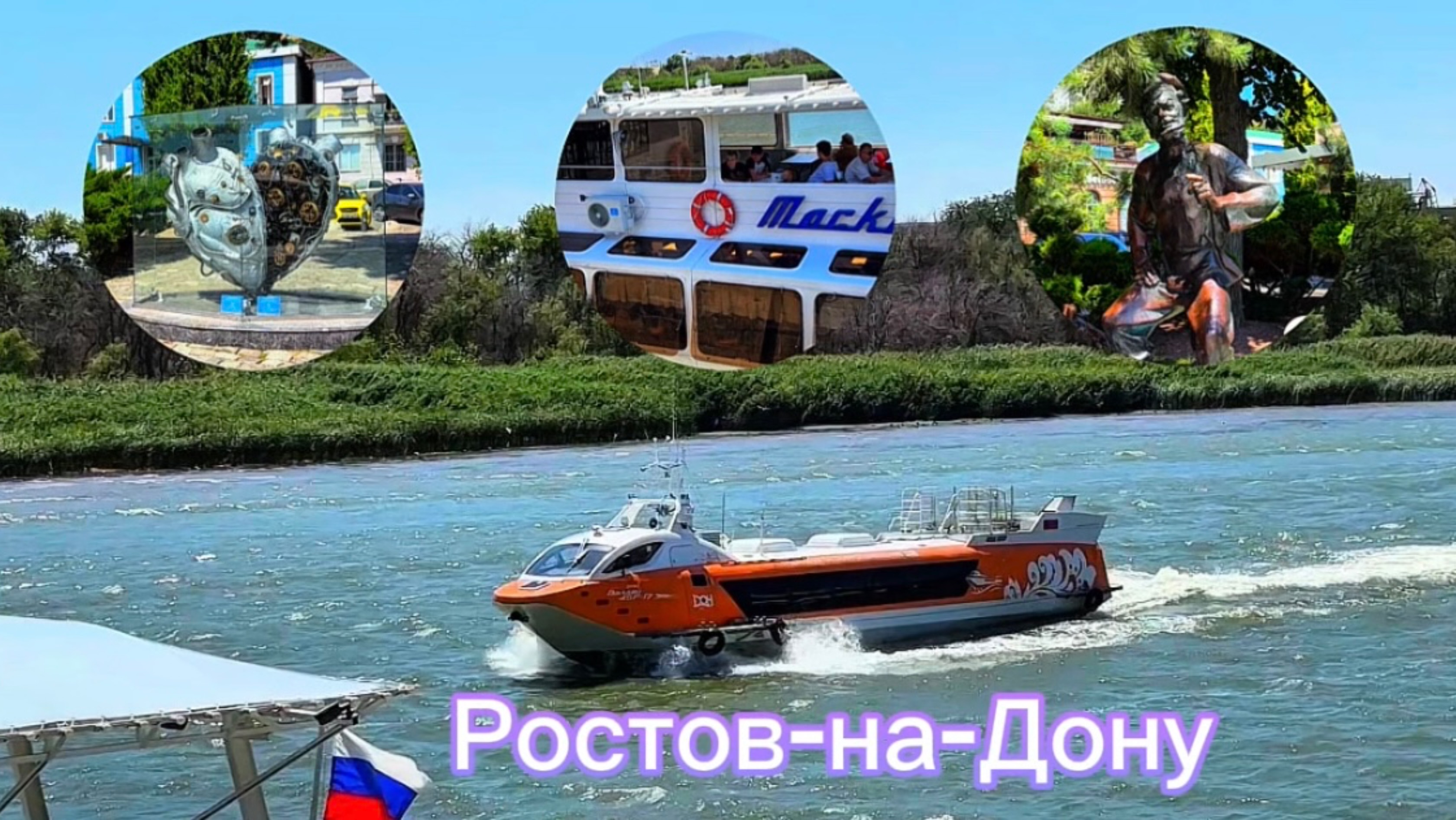 Набережная реки Дон. РОСТОВ-НА-ДОНУ.