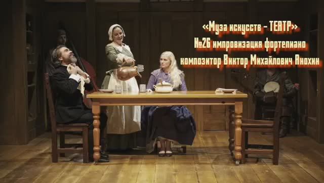 «Муза искусств - ТЕАТР» №26 ВАЛЬС КЛАССИКА ИМПРОВИЗАЦИЯ композитор Виктор Анохин #pianoanokhin
