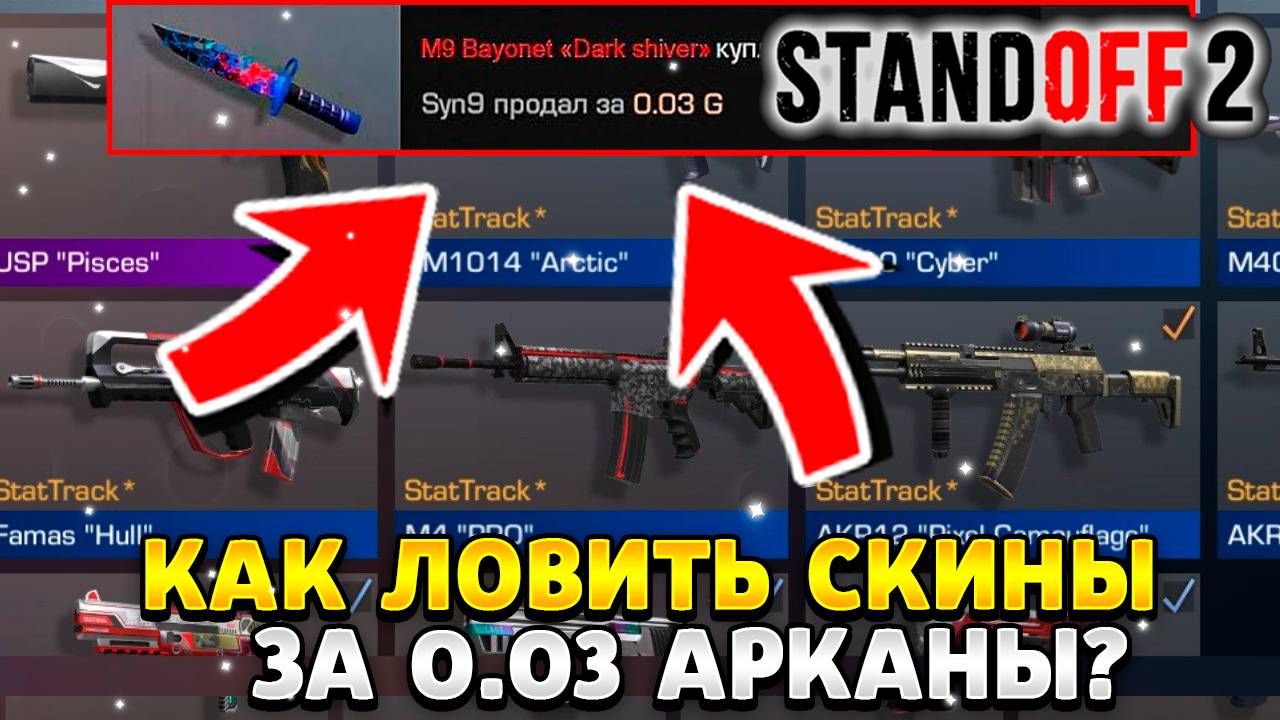 Как ловить скины в стандофф 2 за 0.03 арканы