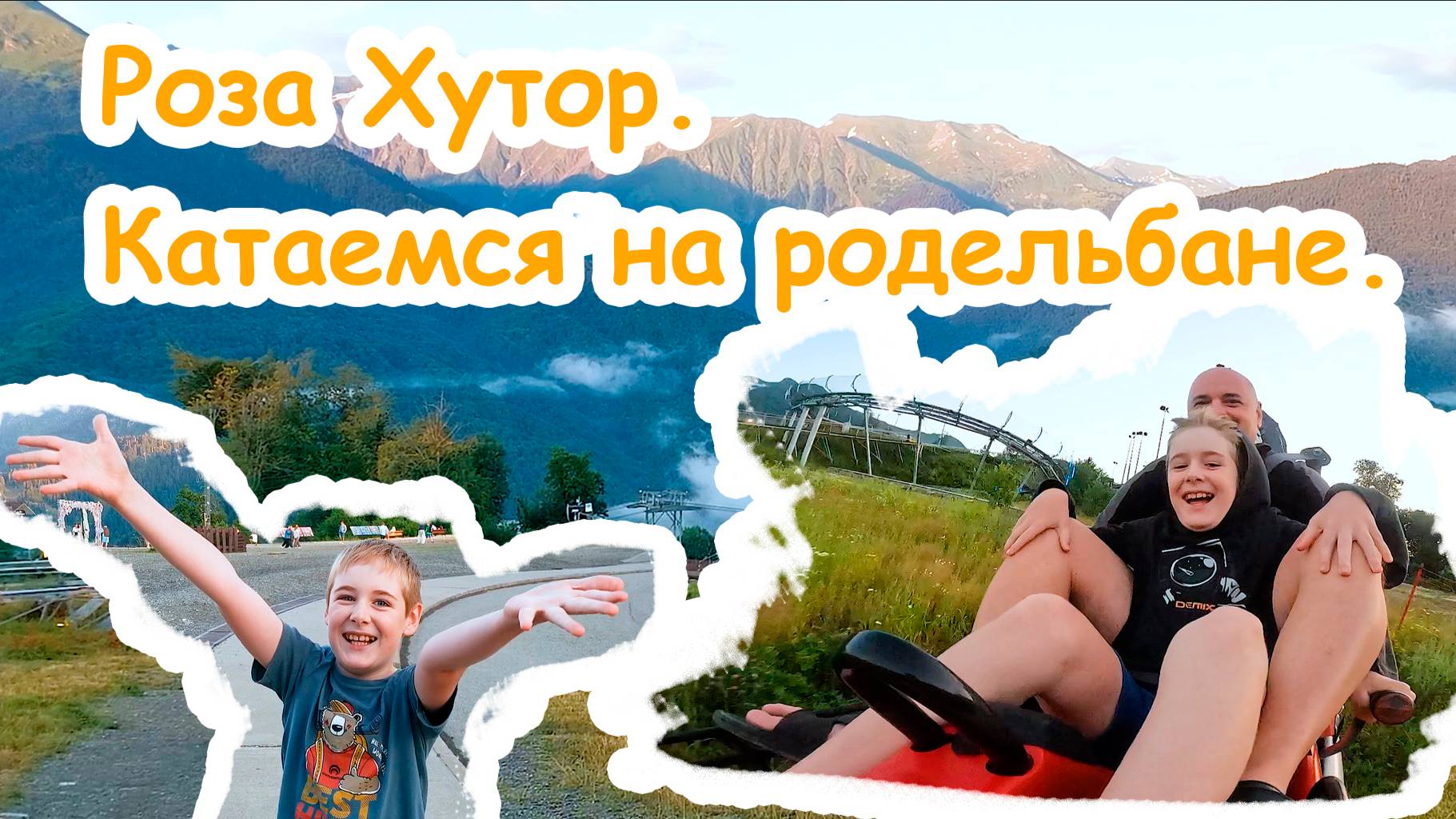 Роза Хутор. Катаемся на родельбане