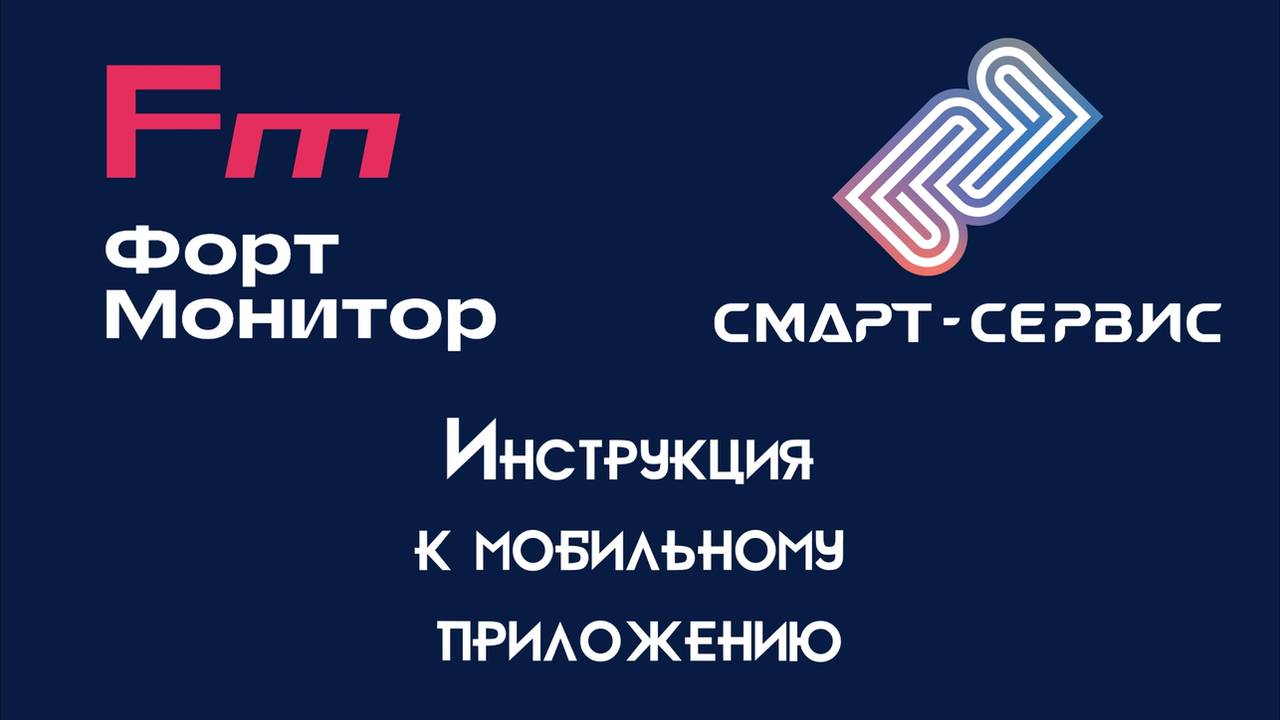 Обзор новой версии приложения Fort Monitor Mobile 2.1.0. Что нового?