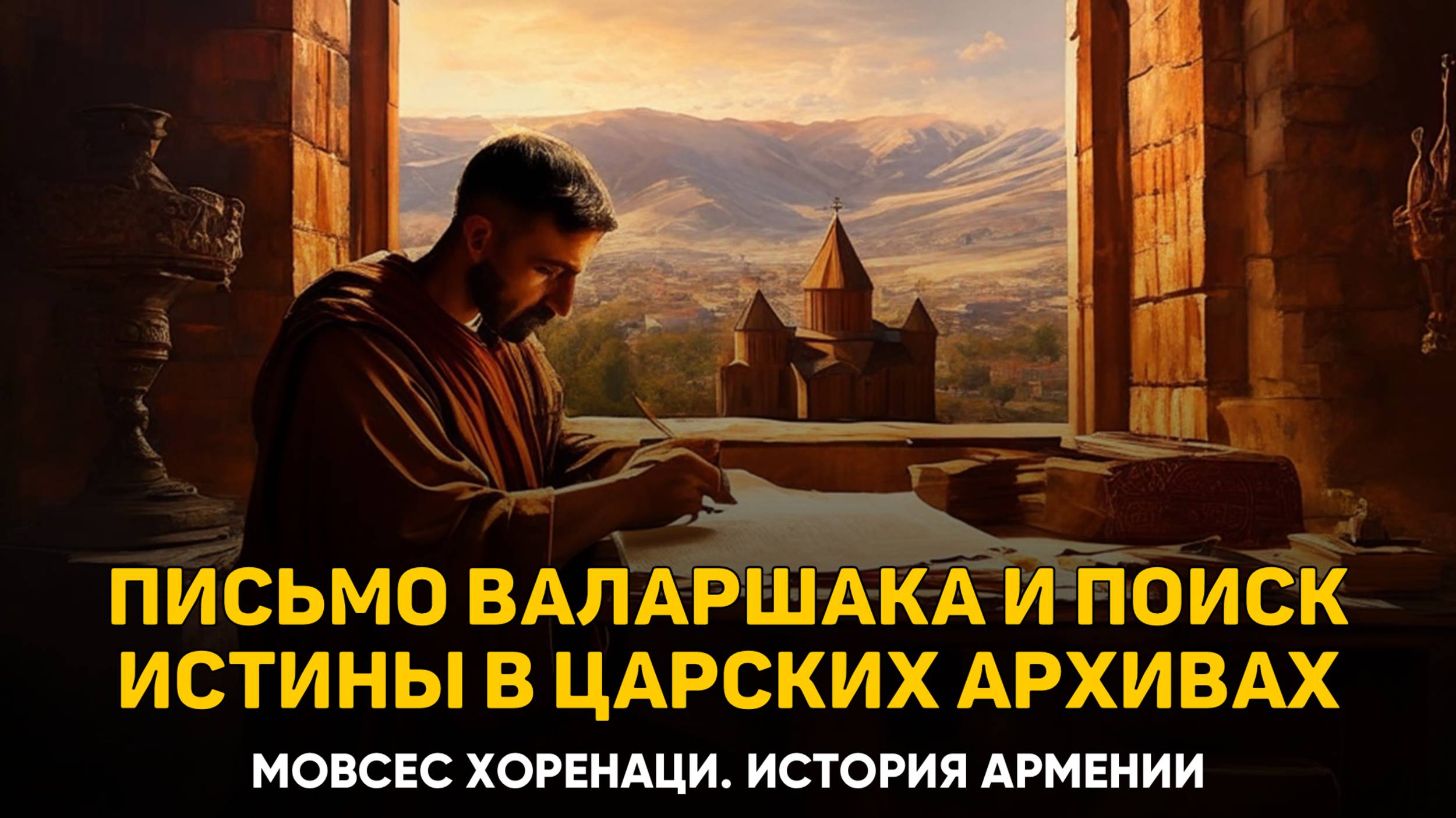 Письмо Валаршака, царя Армении, Аршаку Великому, царю Персии. Глава 9 | Книга 1 Хоренаци