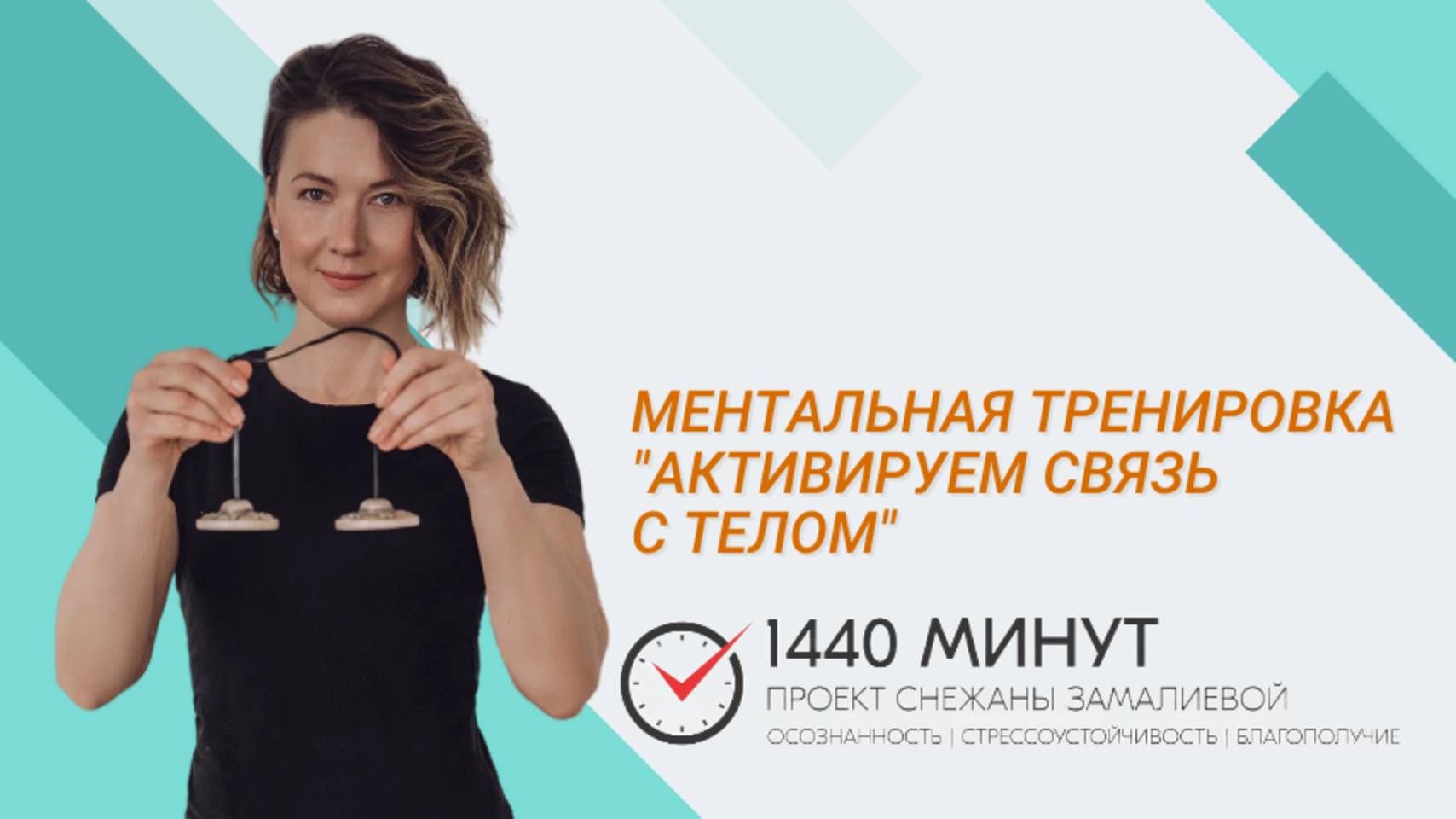 Активируем связь с телом. Ментальная тренировка из цикла "Вместе здесь и сейчас!"