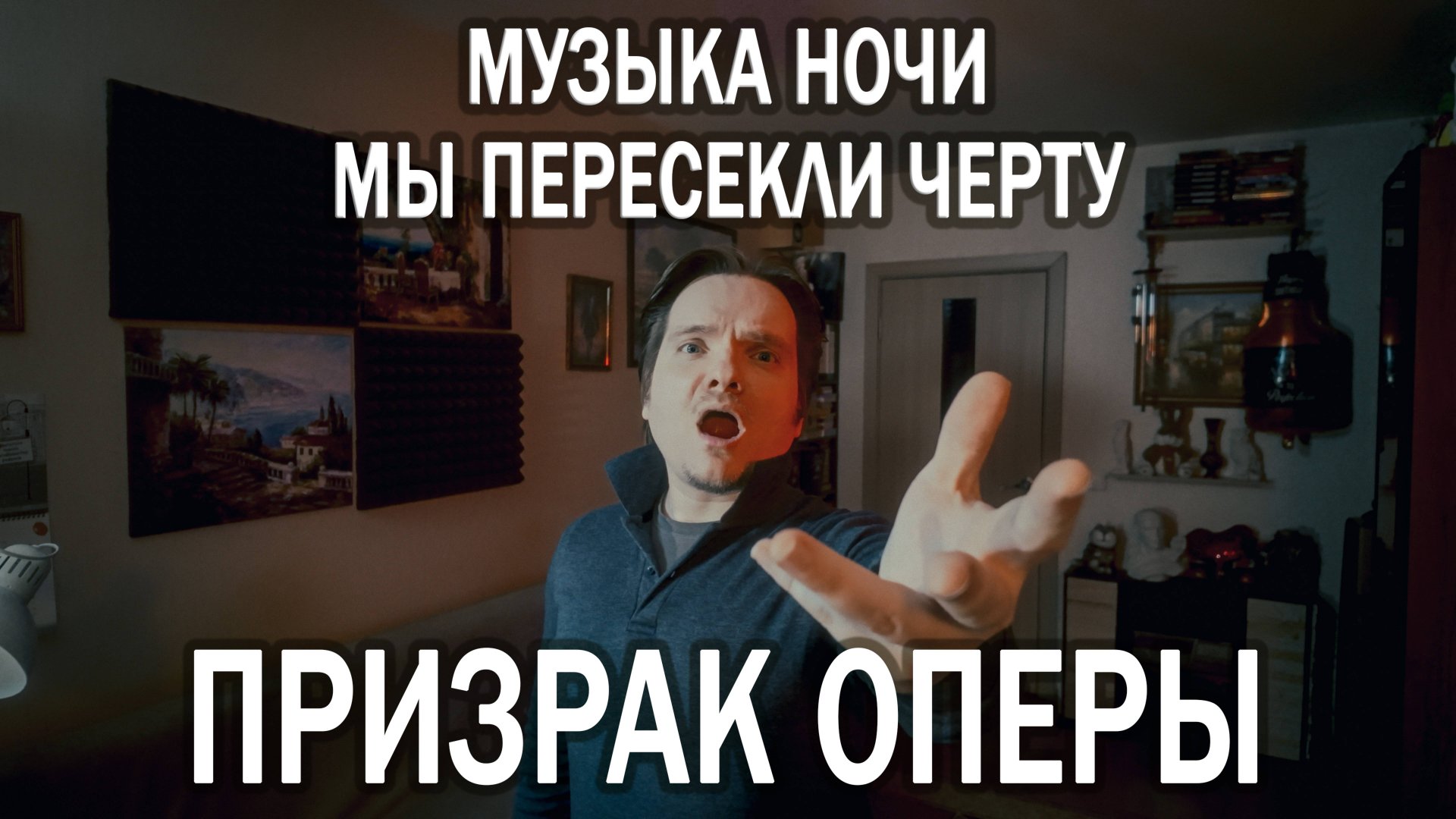 МУЗЫКА НОЧИ & МЫ ПЕРЕСЕКЛИ ЧЕРТУ - ПРИЗРАК ОПЕРЫ (The phantom of the opera) МОЁ ДИЛЕТАНТСКОЕ ПЕНИЕ