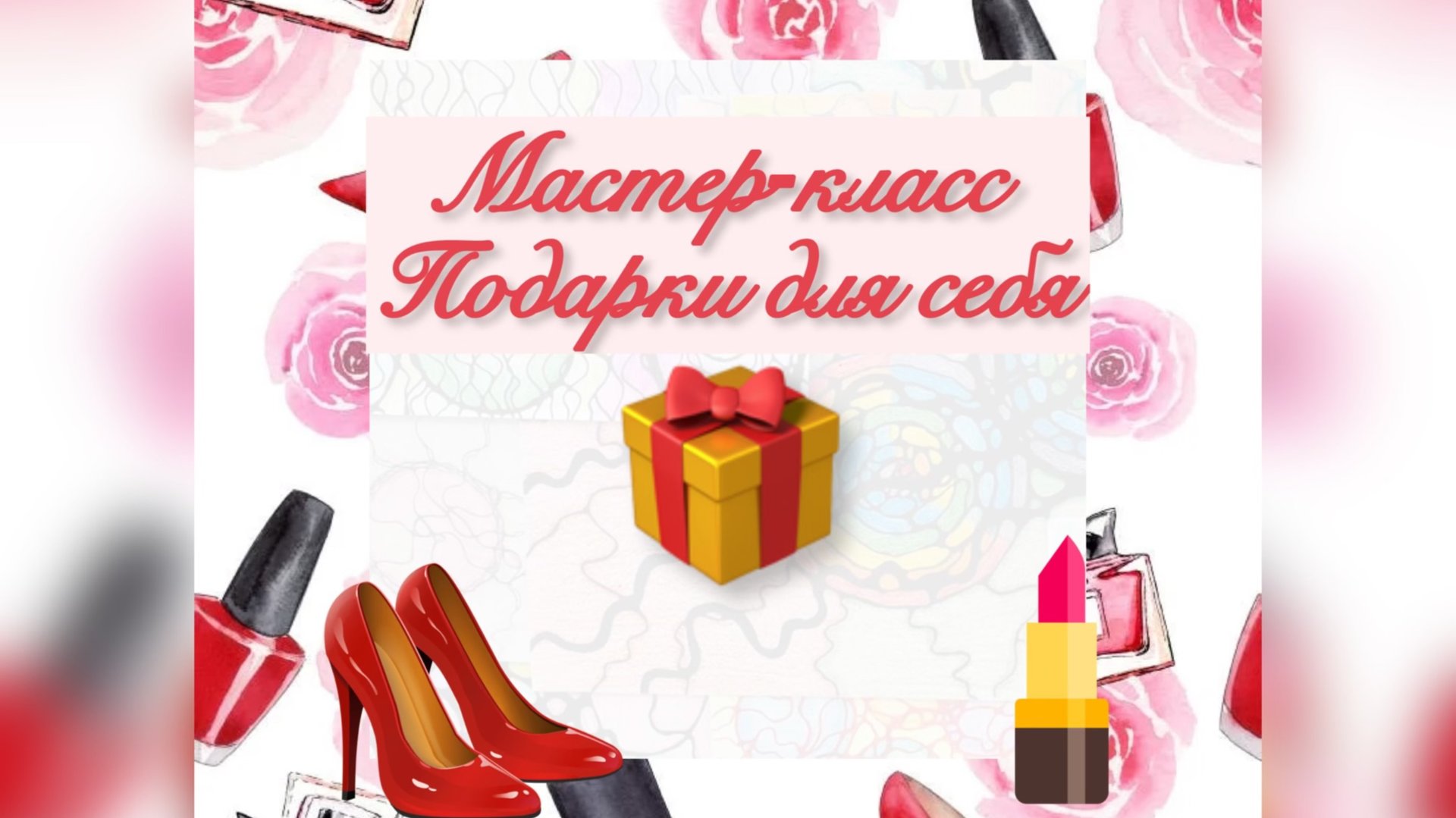 Мастер-класс «Подарки для себя» | Нейрографика для исполнения желаний и любви к себе