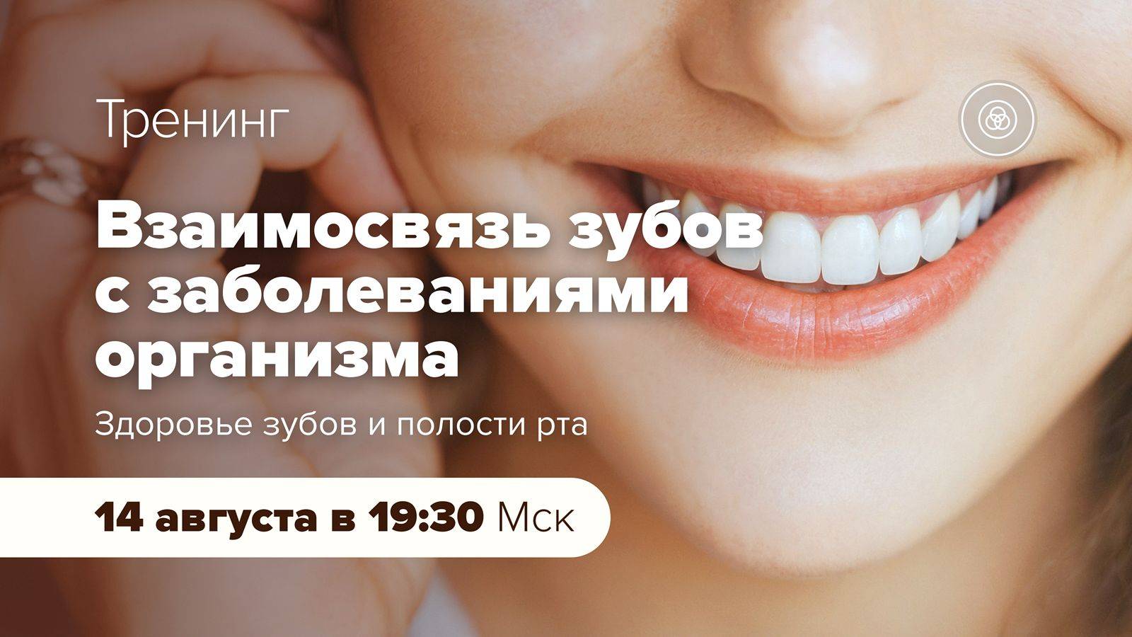 Анонс тренинга "Взаимосвязь зубов с заболеваниями организма"