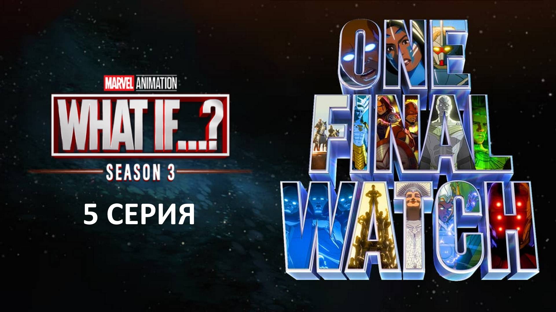 Обзор мультсериала "Что, если...?" 3 сезон 5 серия