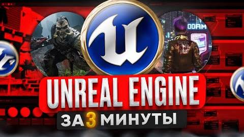 Основы Unreal Engine за 3 минуты: Раскройте свой потенциал