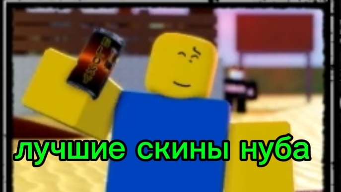 лучшие скины на нуба🤯🤯