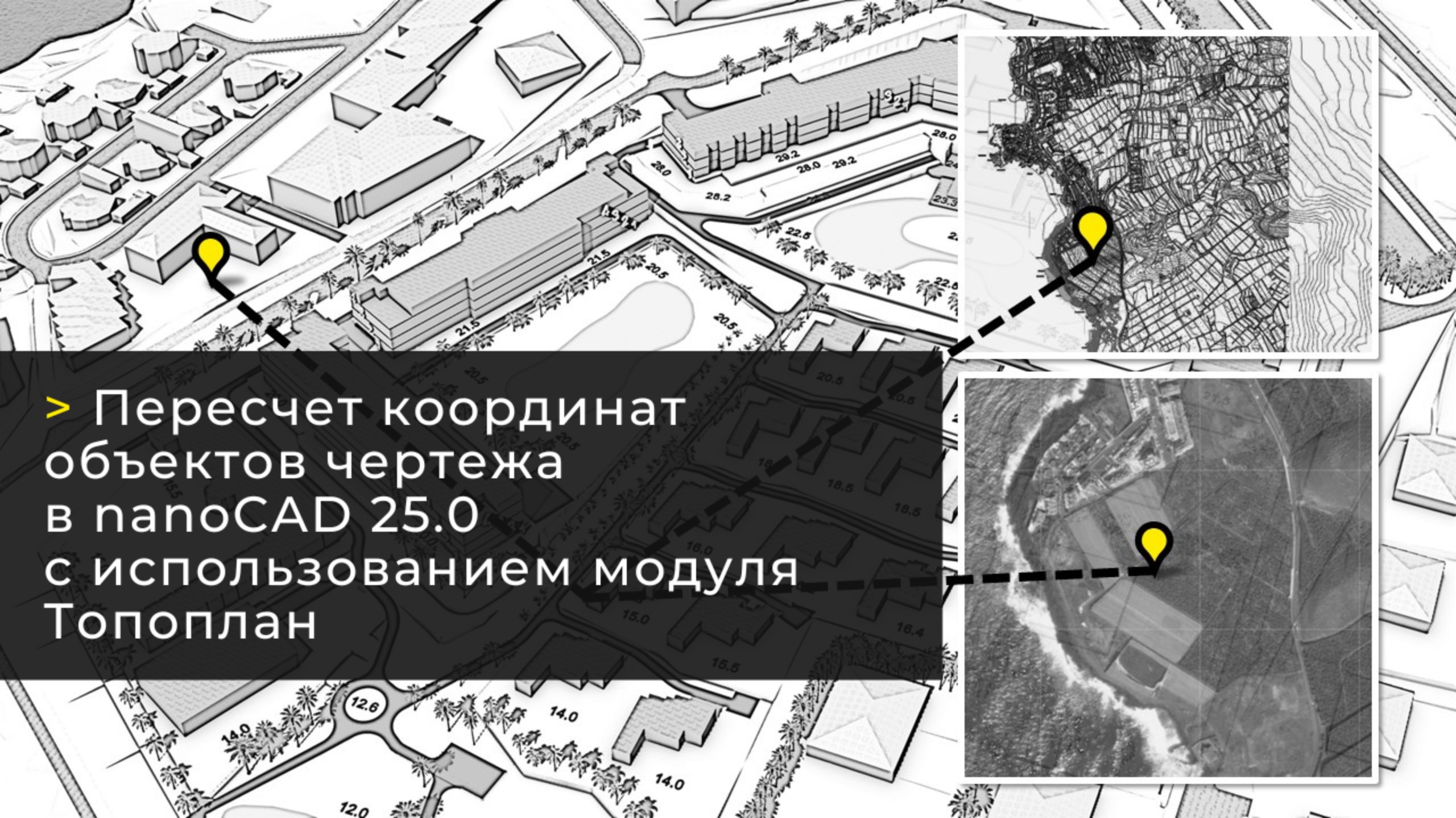 Пересчет координат объектов чертежа в nanoCAD 25.0 с использованием модуля Топоплан